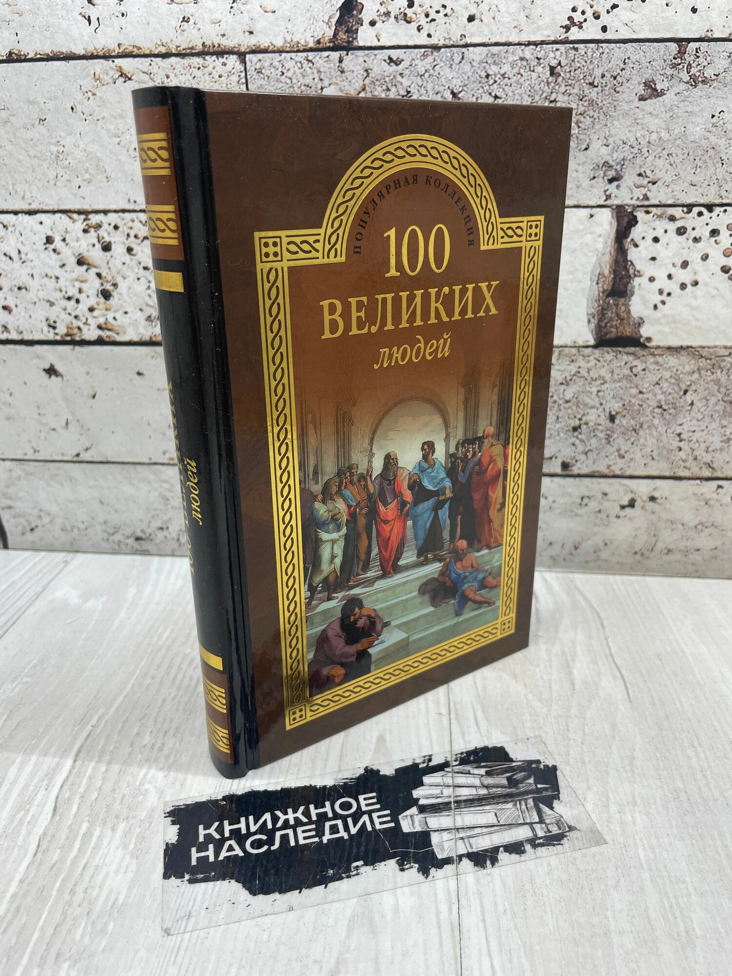 Мусский С. 100 великих людей. Вече 2014 г
