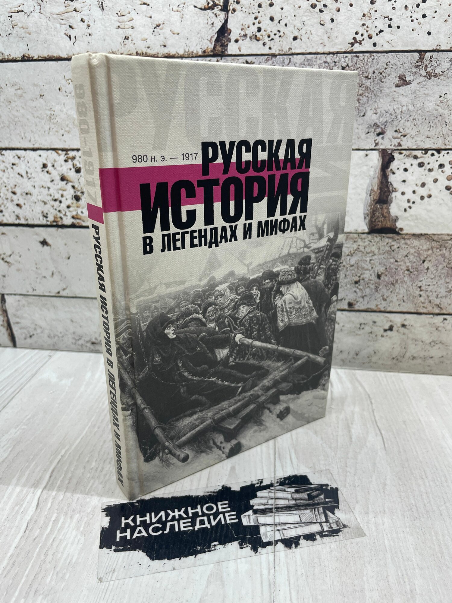 Гречко М. Русская история в легендах и мифах. АСТ 2016 г