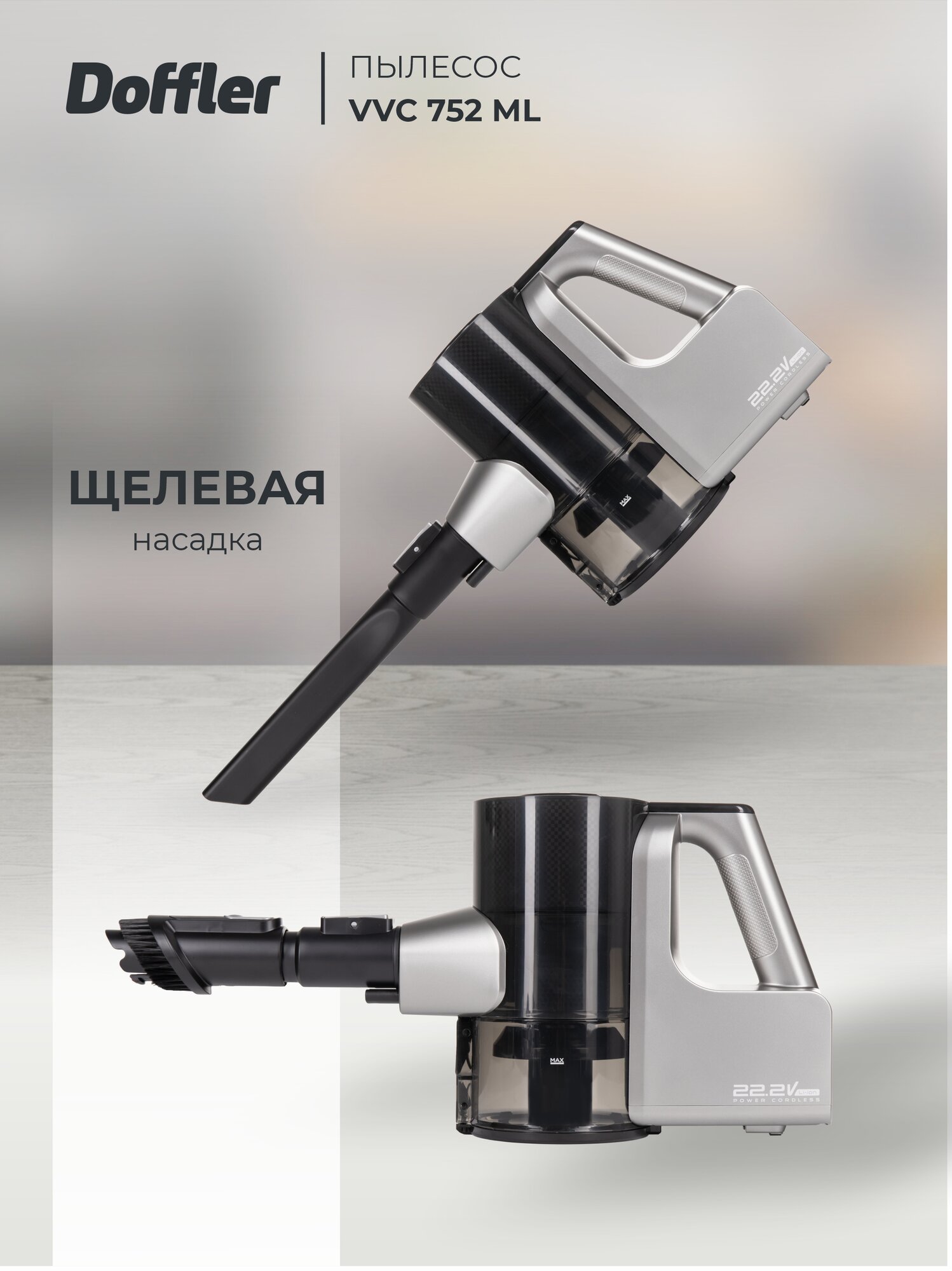 Пылесос DOFFLER VVC 752 ML — фото 1