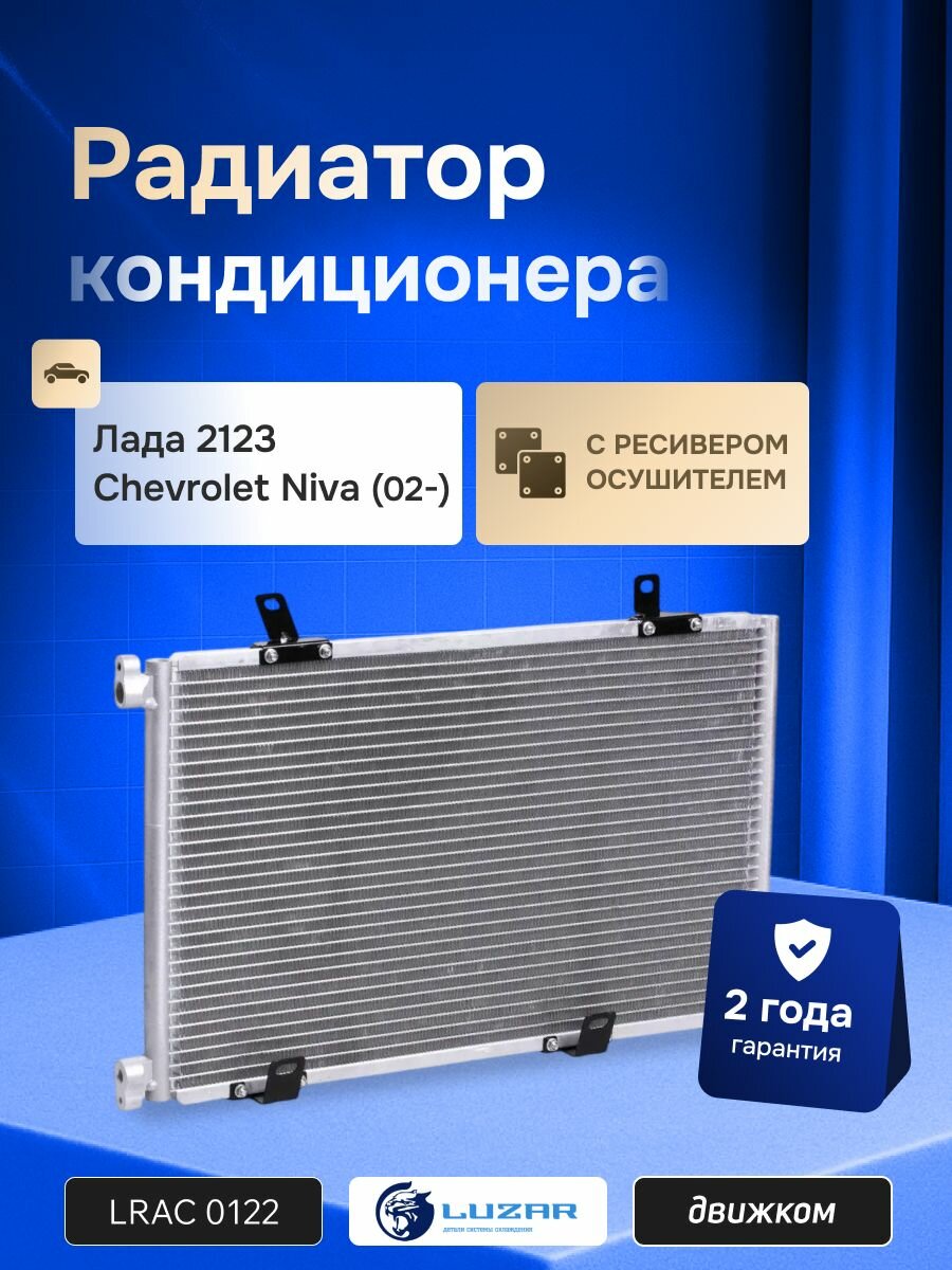Радиатор кондиционера Нива Шевроле ВАЗ 2123 (без ресивера, 4 кронштейна) (LUZAR)