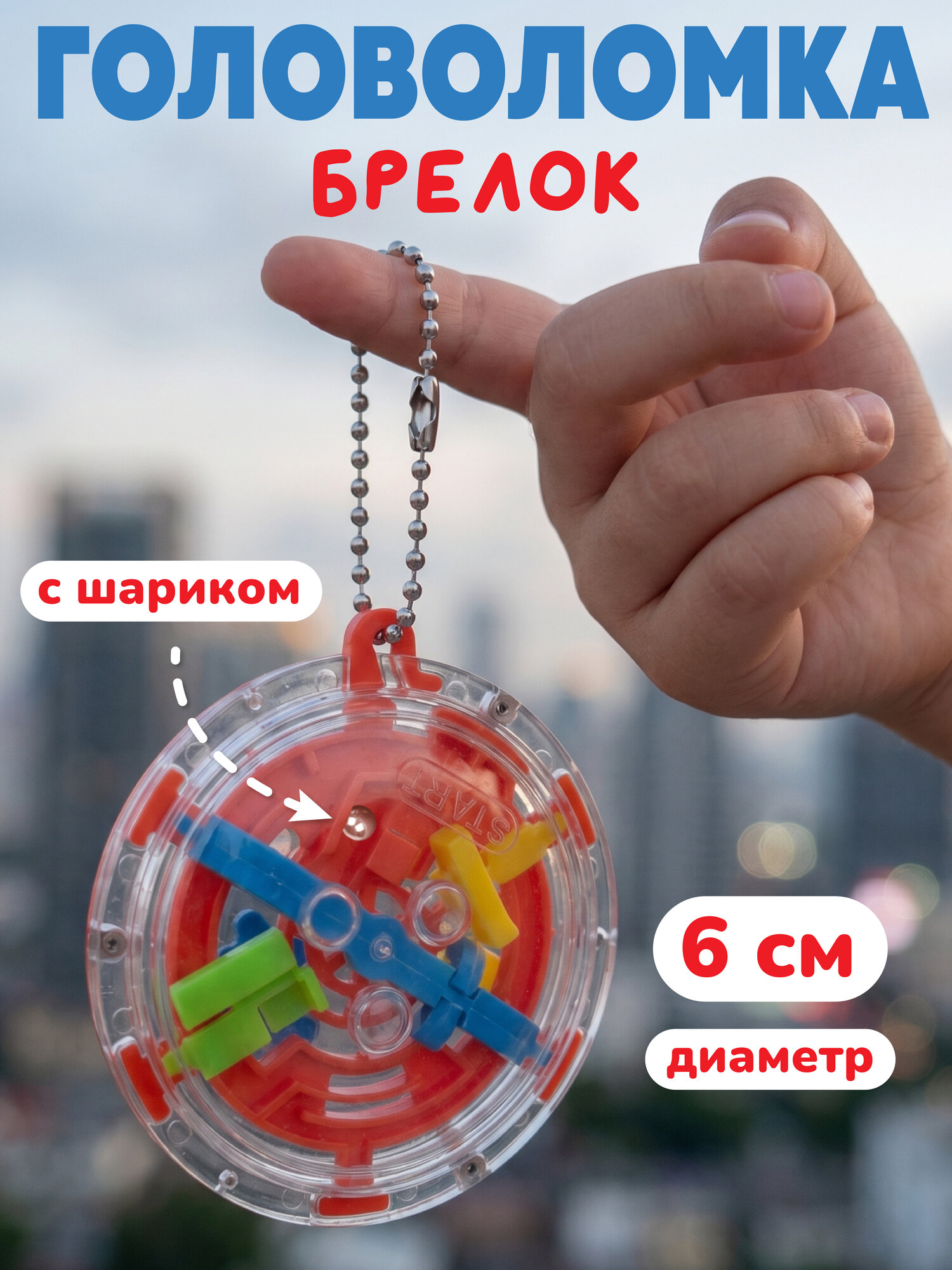 Головоломка для детей, лабиринт с шариком, брелок, интеллектуальный шар