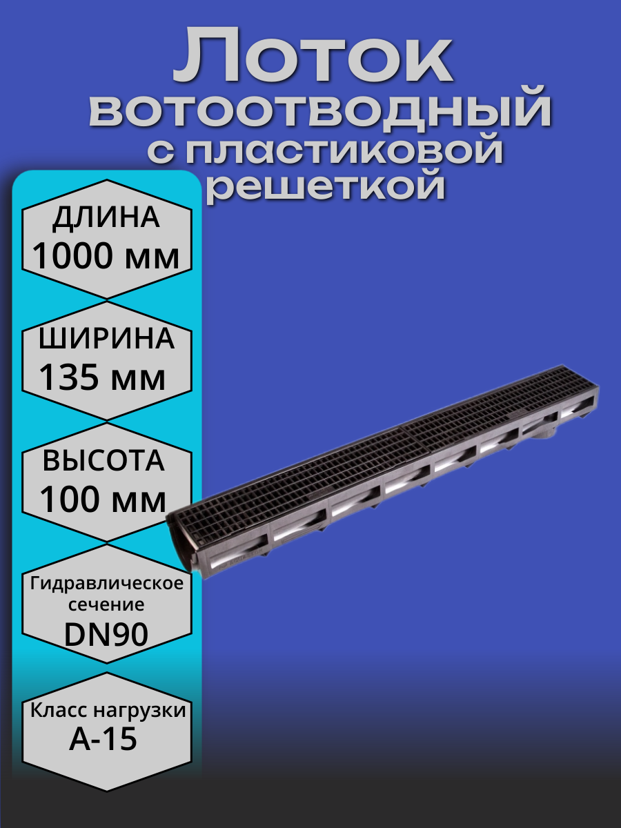 Лоток AQUA-TOP DN90 H100 А15 1000*135*100 с пластиковой решеткой (комплект) (1092)