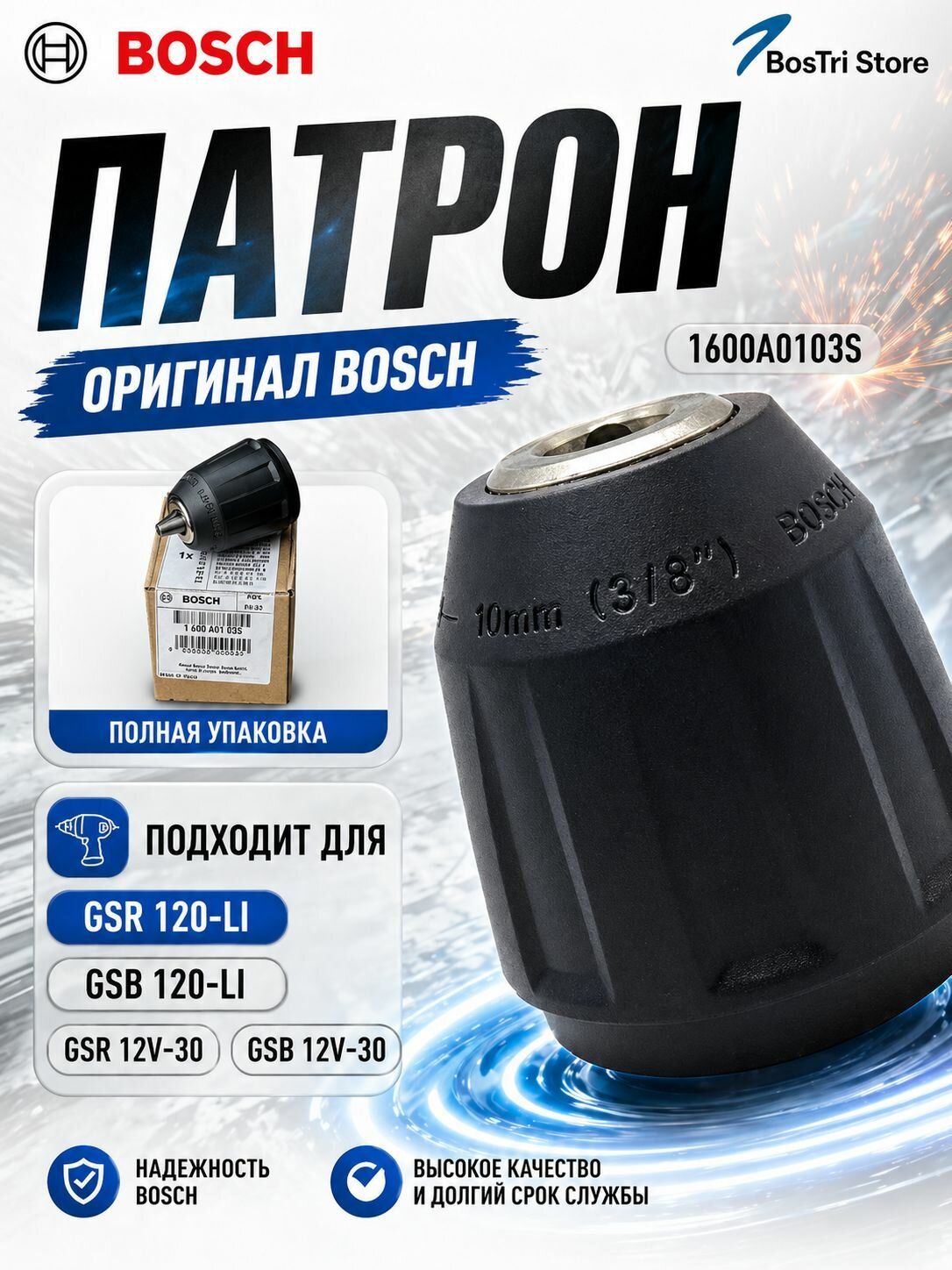 GSR120-LI GSR12V-30 GSB120-LI GSB12V-30 Патрон быстрозажимной для дрели шуруповерта 1600A0103S