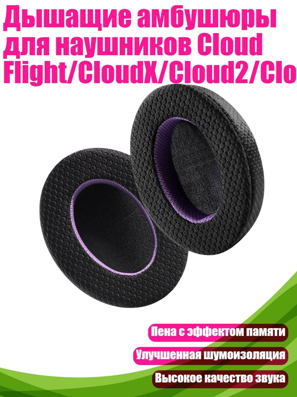 Дышащие амбушюры для наушников Cloud Flight/CloudX/Cloud2/Cloud3, Сетчатая ткань
