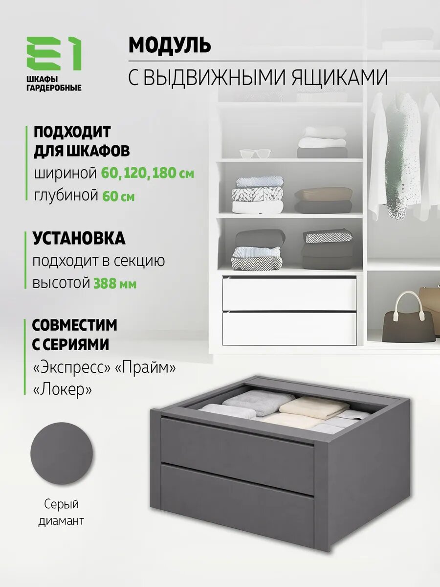 Модуль универсальный с выдвижными ящиками 576х471, Мебельная компания Е1, Серый диамант
