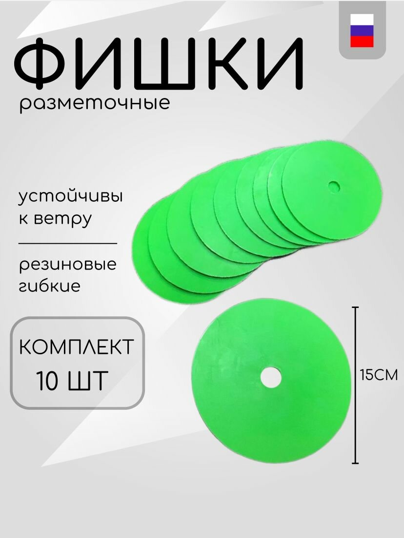Фишки разметочные, резиновые, комплект 10 штук.