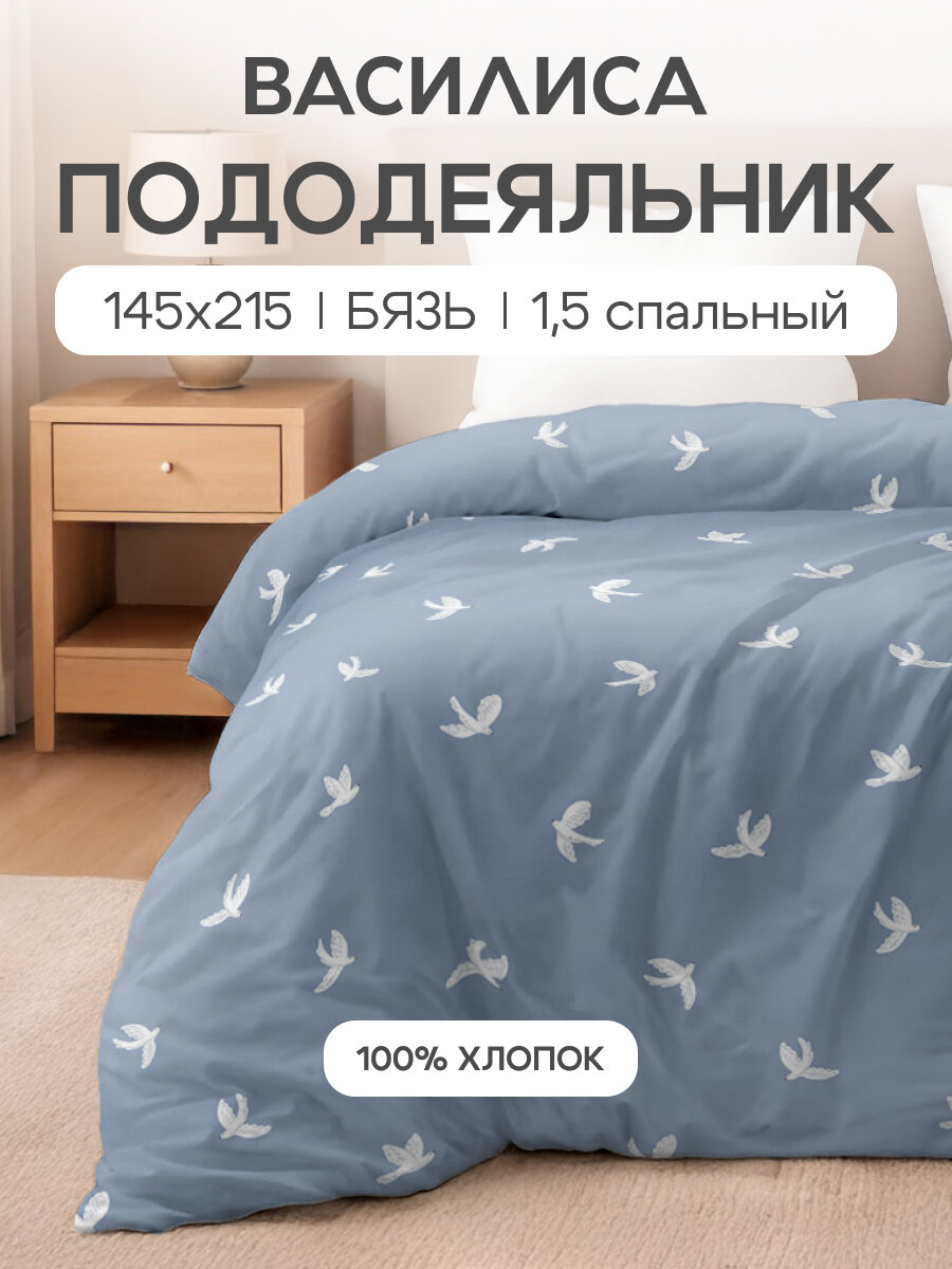 Пододеяльник Василиса 1,5-спальный 145х215 см, Бязь, хлопок 100%, Абрис