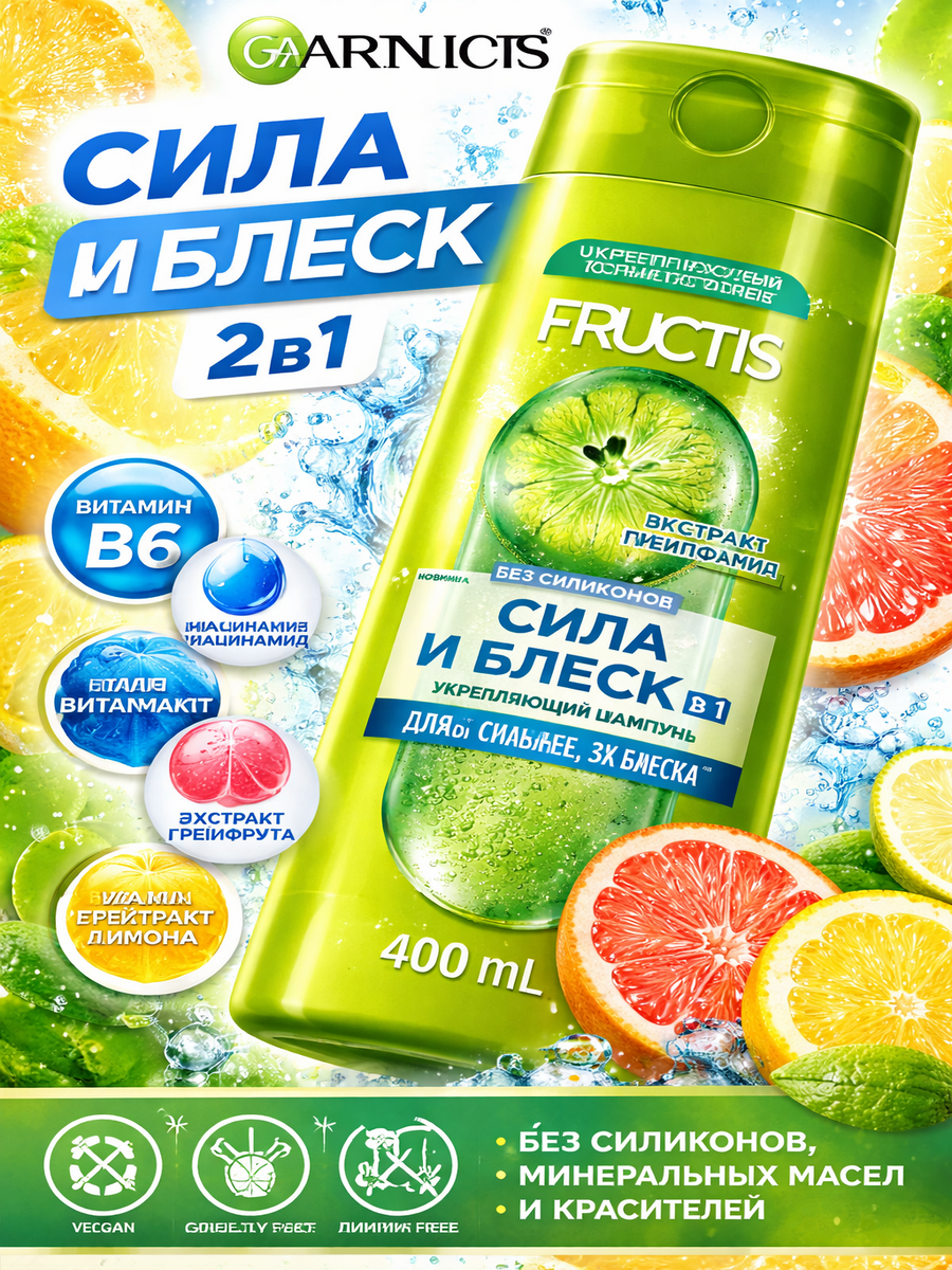 Шампунь Garnier Fructis Сила и Блеск 2в1, 400мл