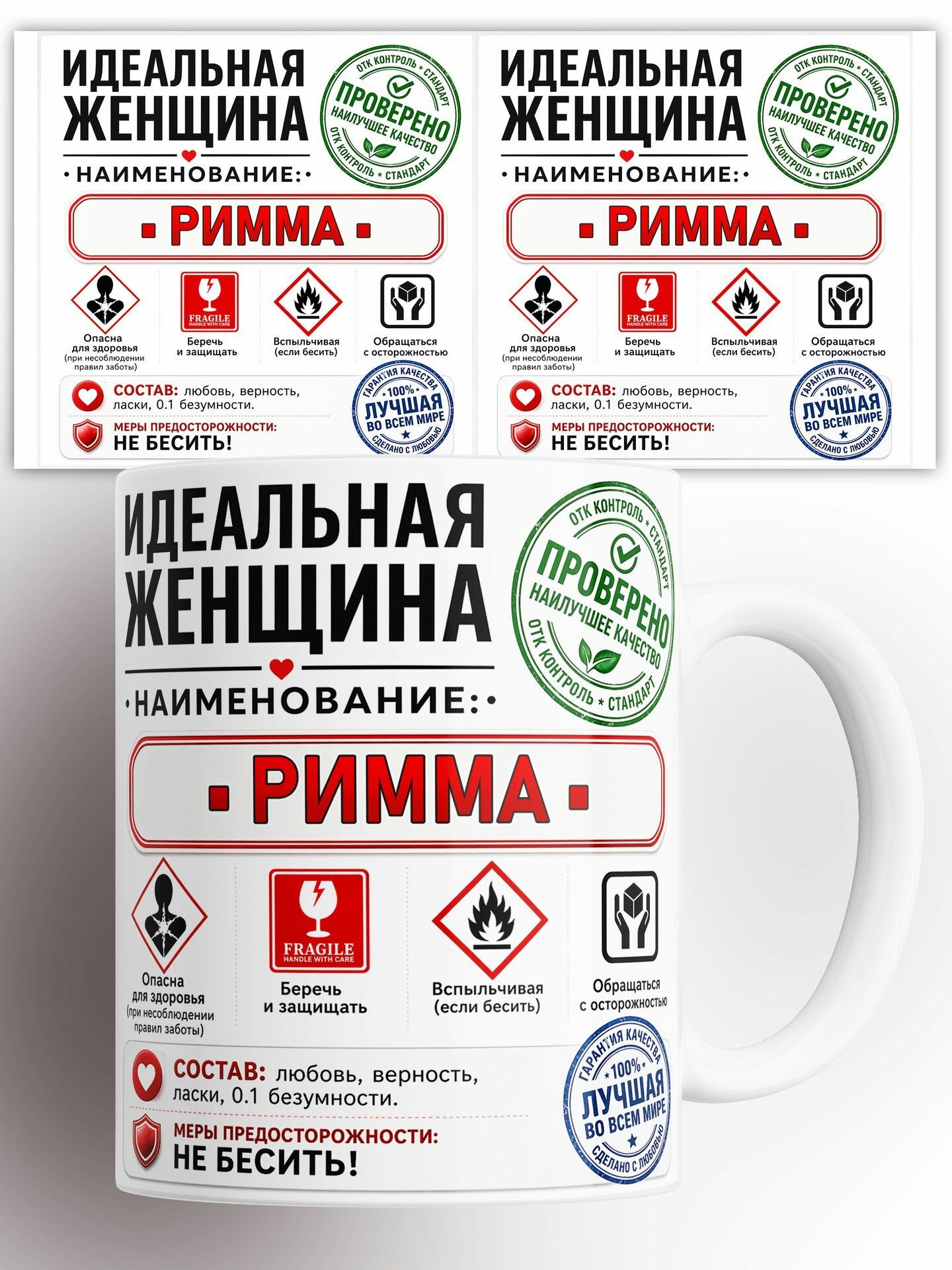 Кружка Идеальная женщина Римма 330 мл