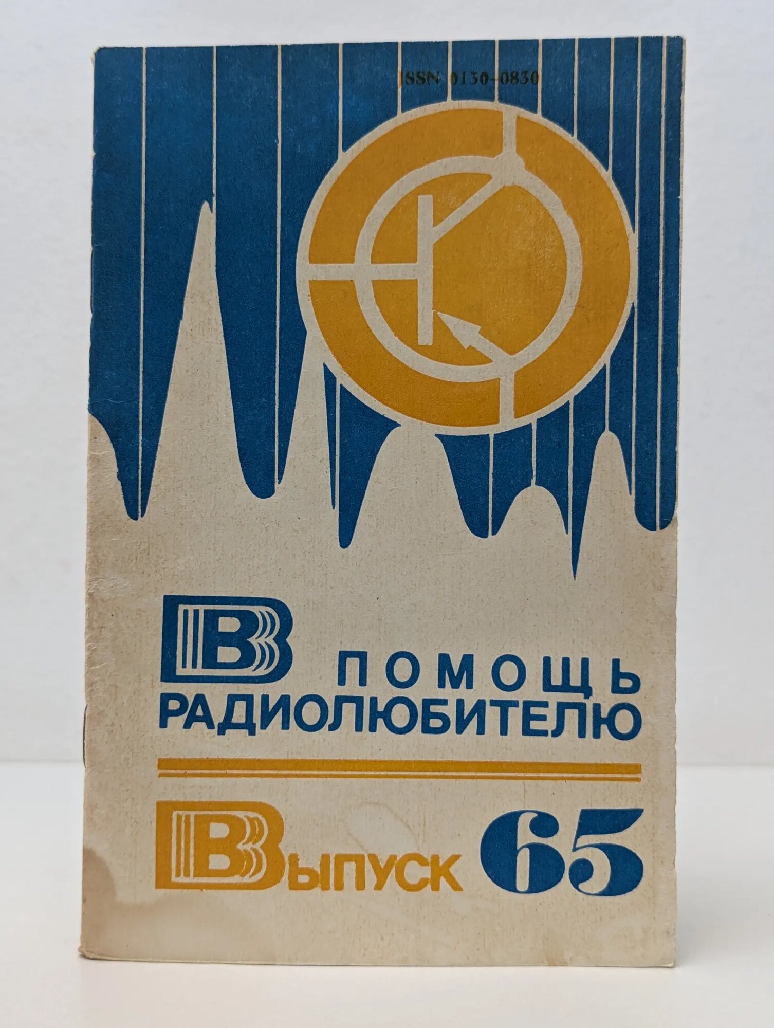 В помощь радиолюбителю. Выпуск № 65 Сборник 1979