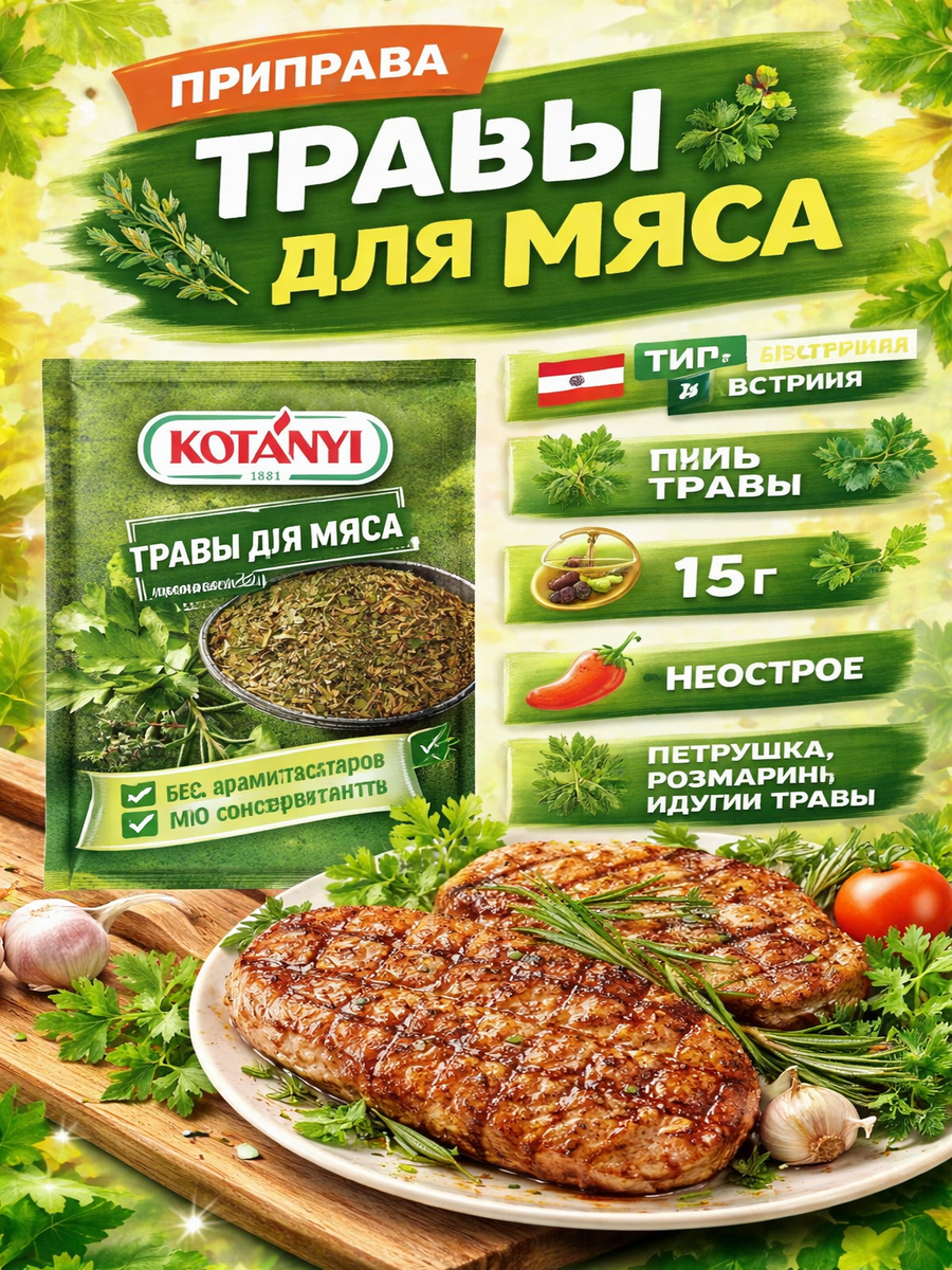 Приправа Kotanyi травы для мяса, 15г