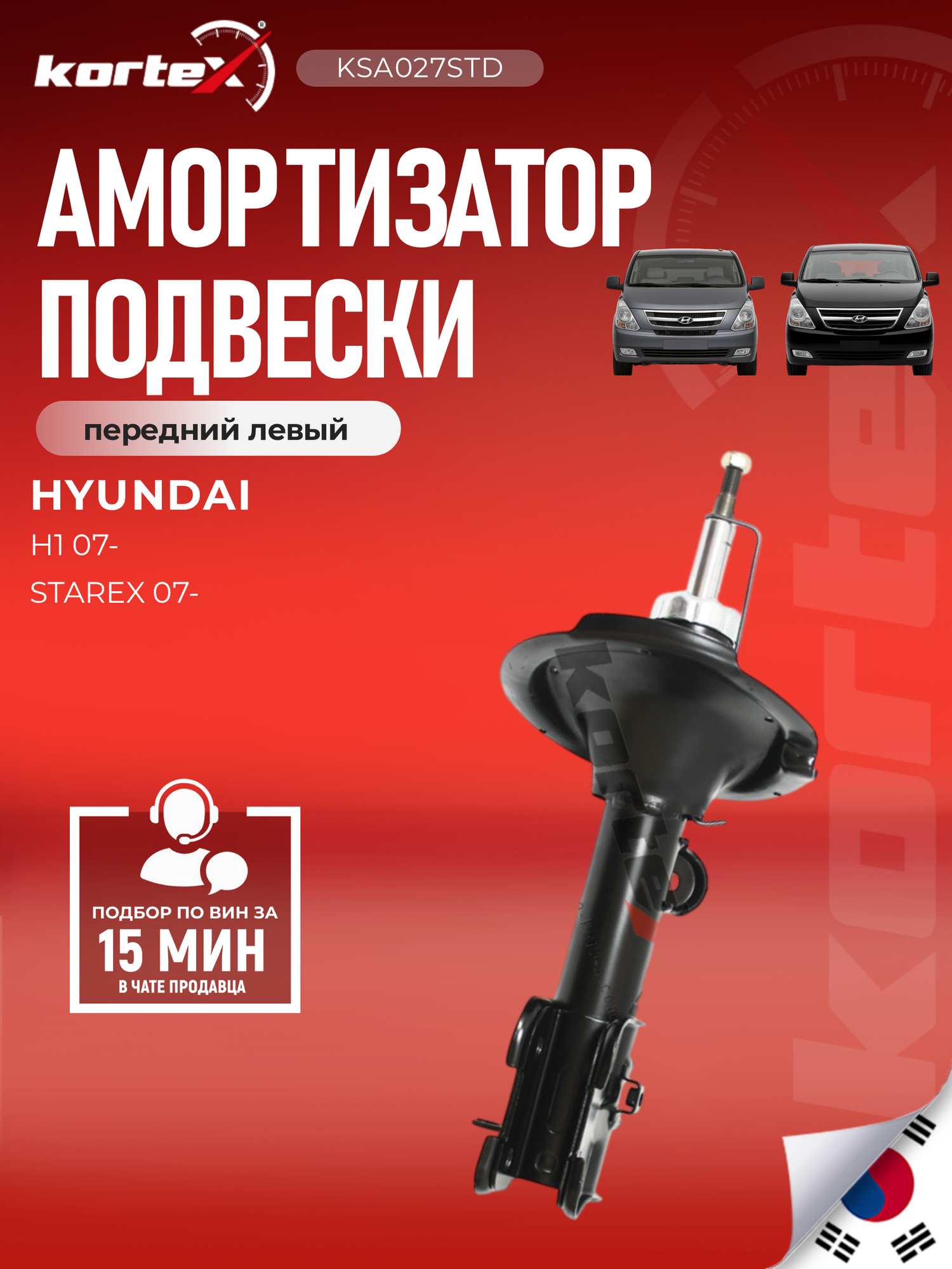 Амортизатор подвески передний левый газовый Хендай H-1 SU1631, SG5176, SA1164A