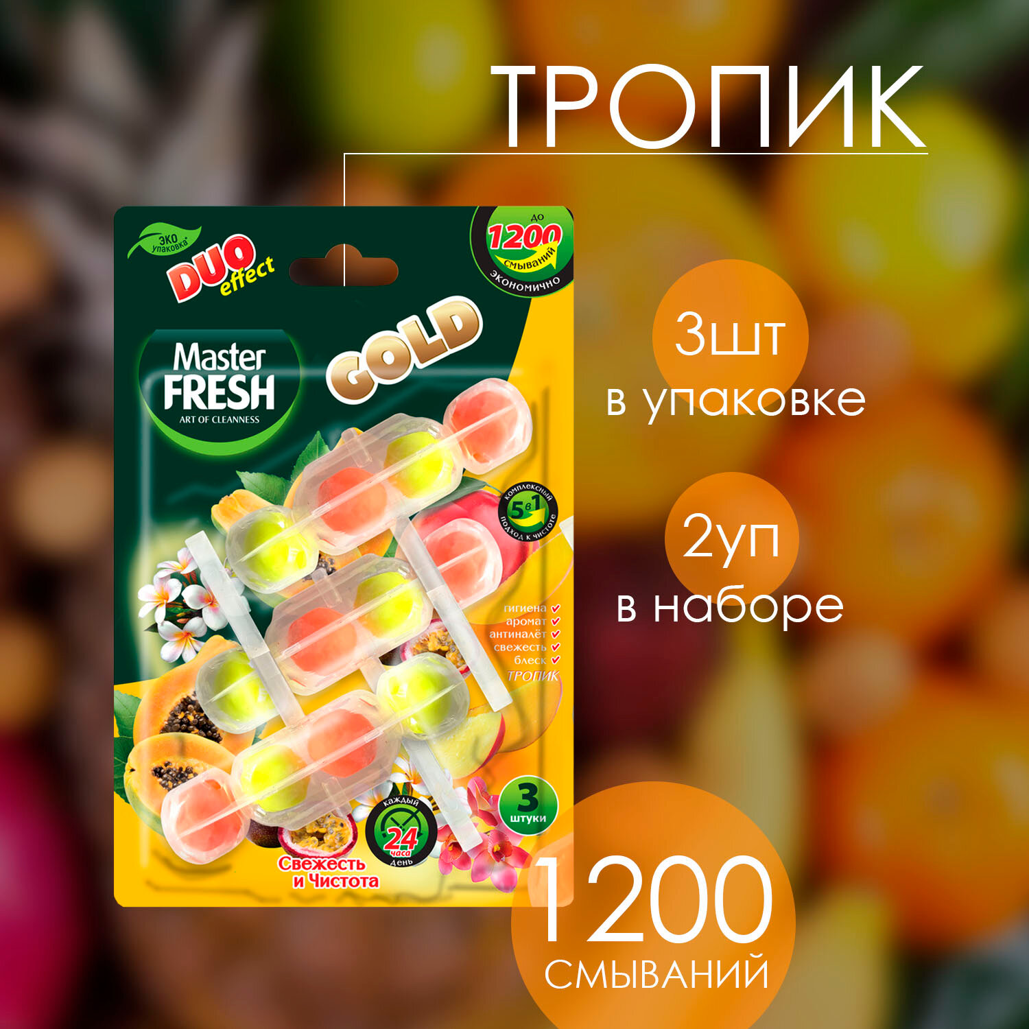 Подвесной блок Master Fresh Gold для унитаза Duo Effect 1200 смываний 5в1 Тропик 3шт