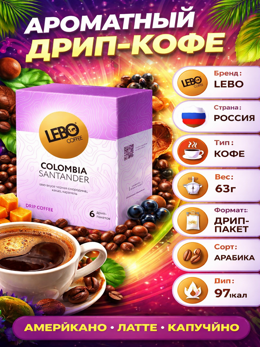 Кофе Lebo Mono Colombia молотый дрип-пакеты (10.5г x 6шт), 63г