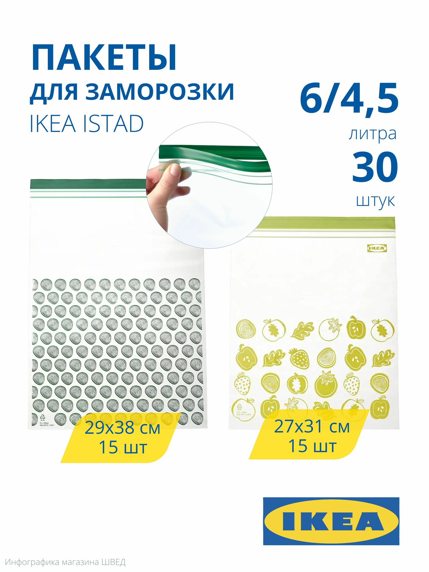 Пакет икеа истад, размер L/XL, 6/4,5 л, (29x38/27x31 см), 15+15 штук, ISTAD IKEA для заморозки и хранения продуктов
