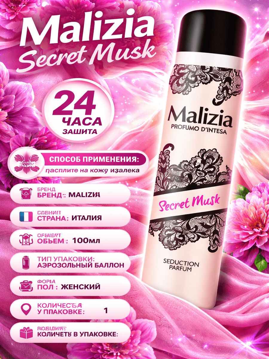 Дезодорант-спрей Malizia Secret Musk, 100мл