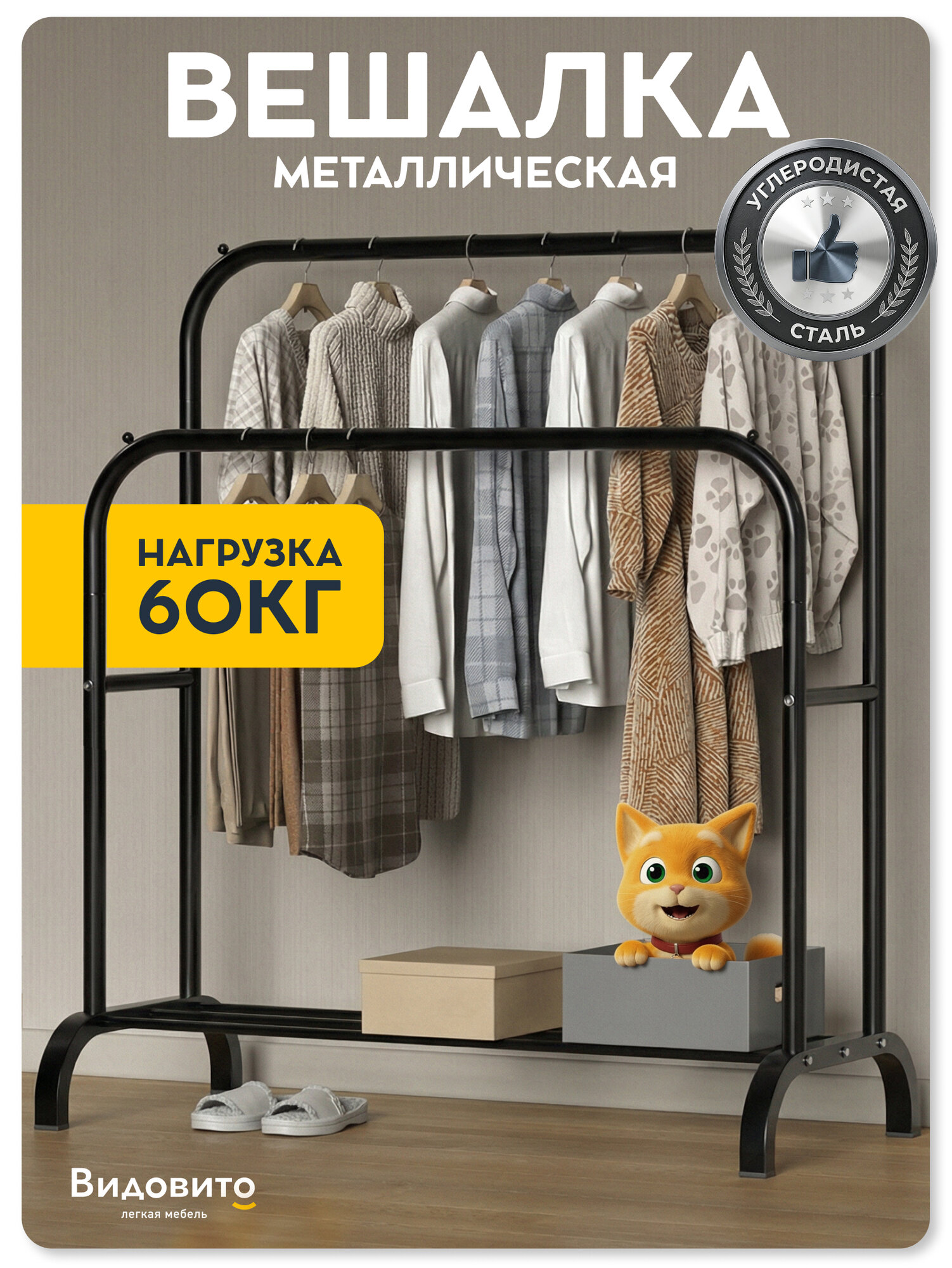 Вешалка напольная для одежды Видовито 2 рейла, металлическая открытая стойка для вещей, черная 144x110x57см