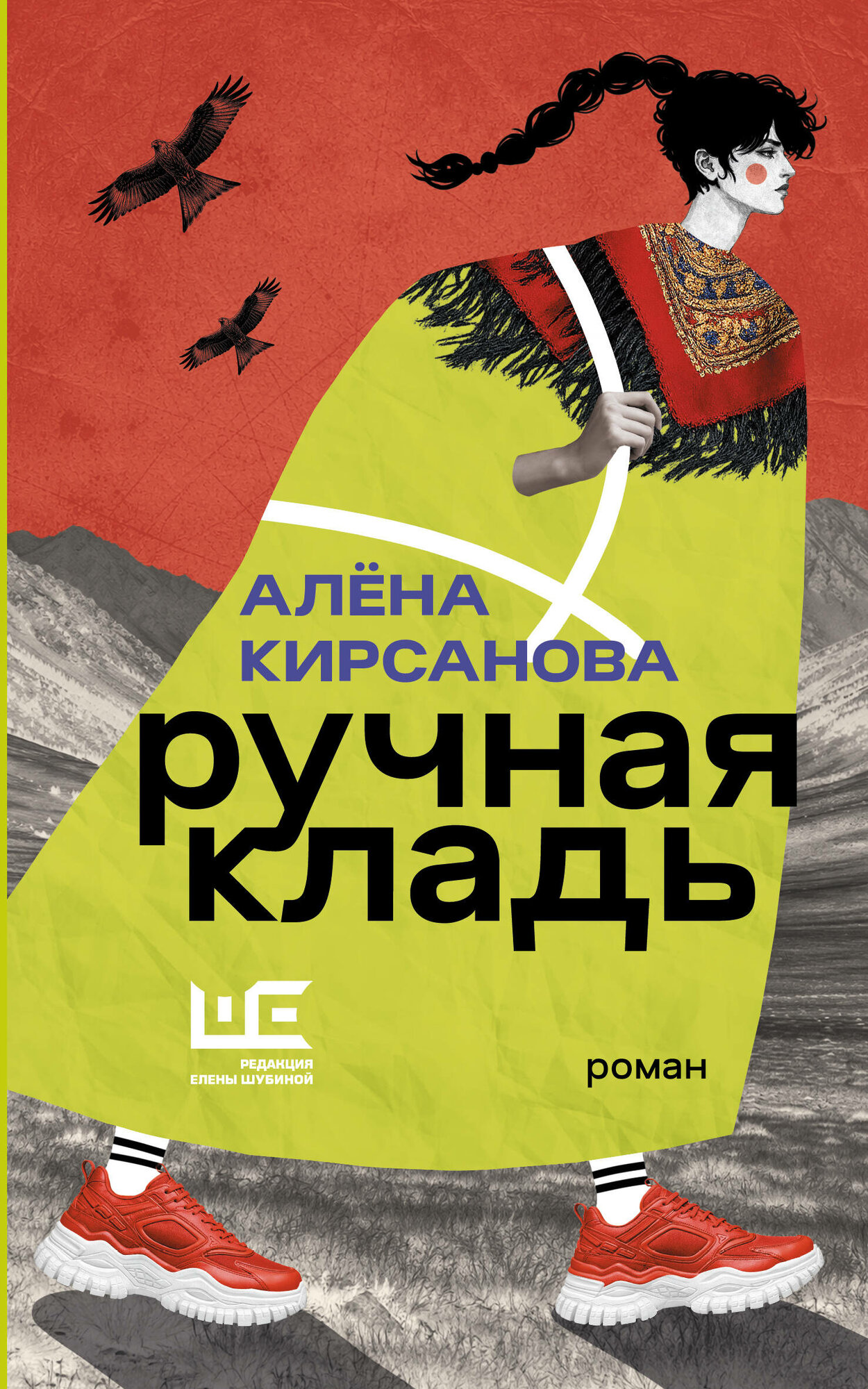 Книга "Ручная кладь", автор Кирсанова А, издательство Редакция Елены Шубиной