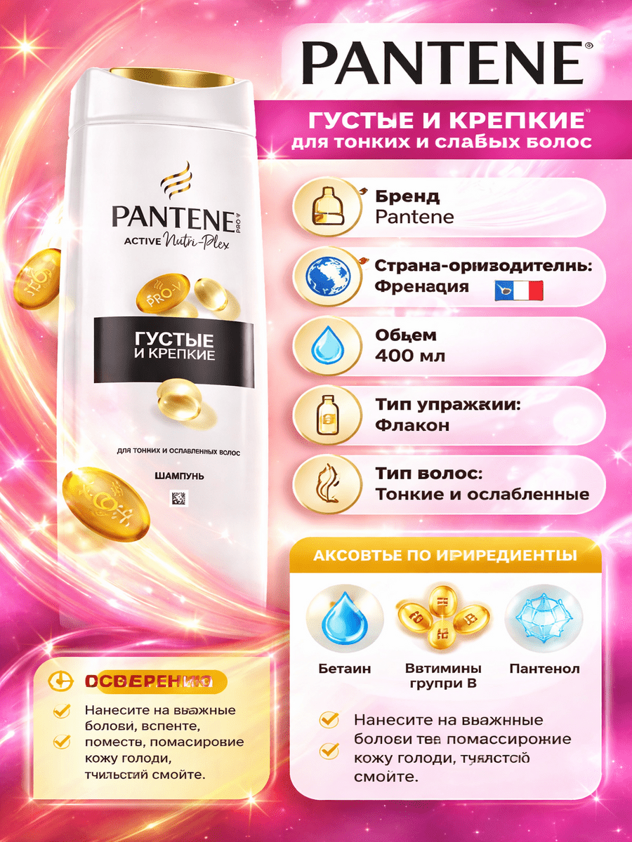 Шампунь женский Pantene Pro-V Густые и крепкие для тонких и слабых волос, 400мл