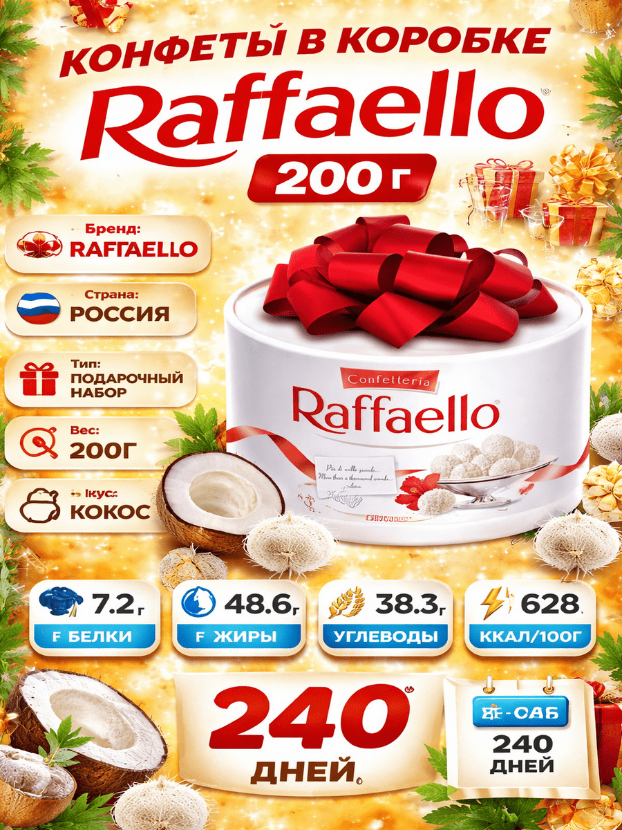 Конфеты в коробке Raffaello с цельным миндальным орехом в кокосовой обсыпке, 200г