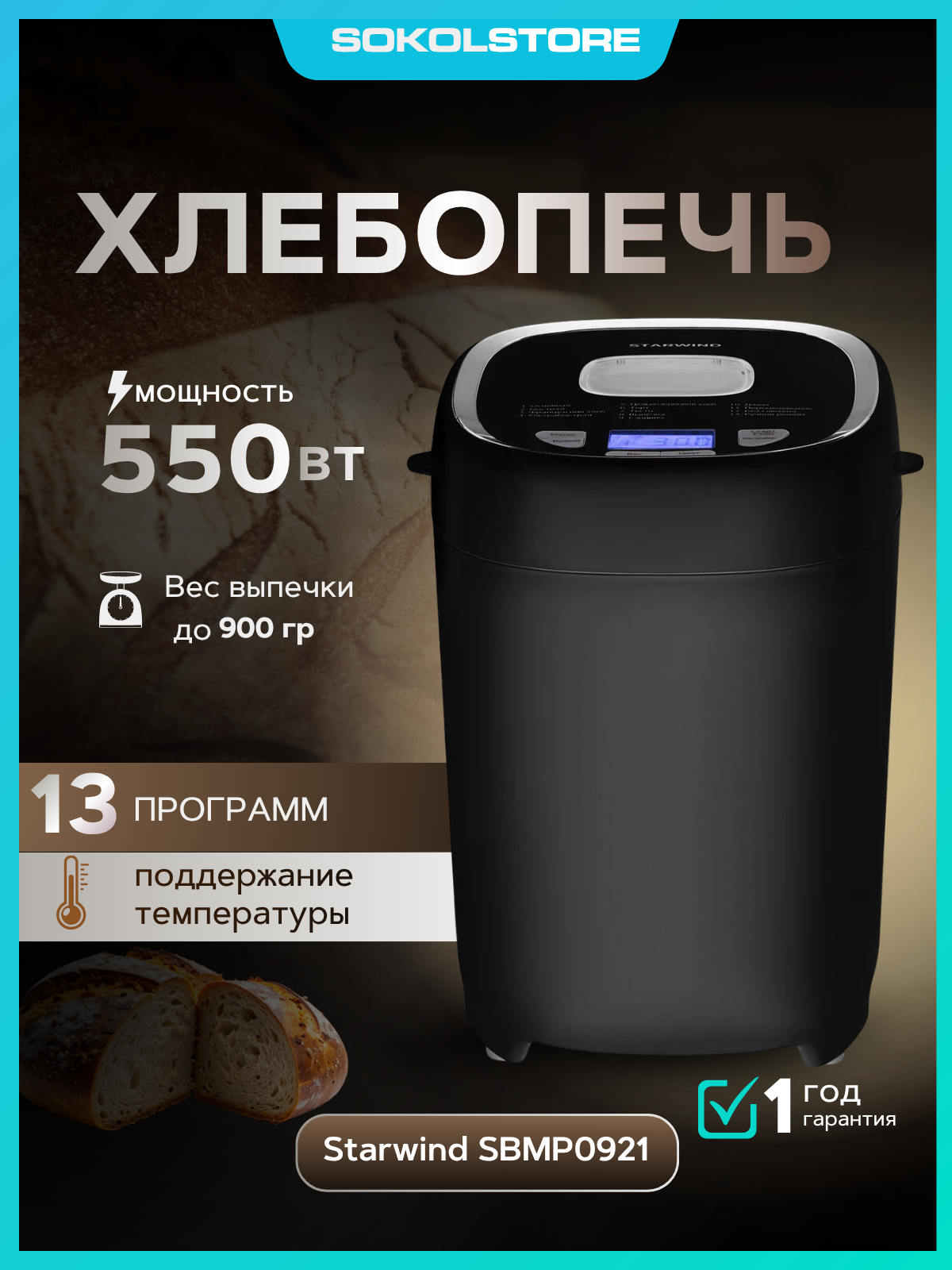 Хлебопечь STARWIND SBMP0921 черный