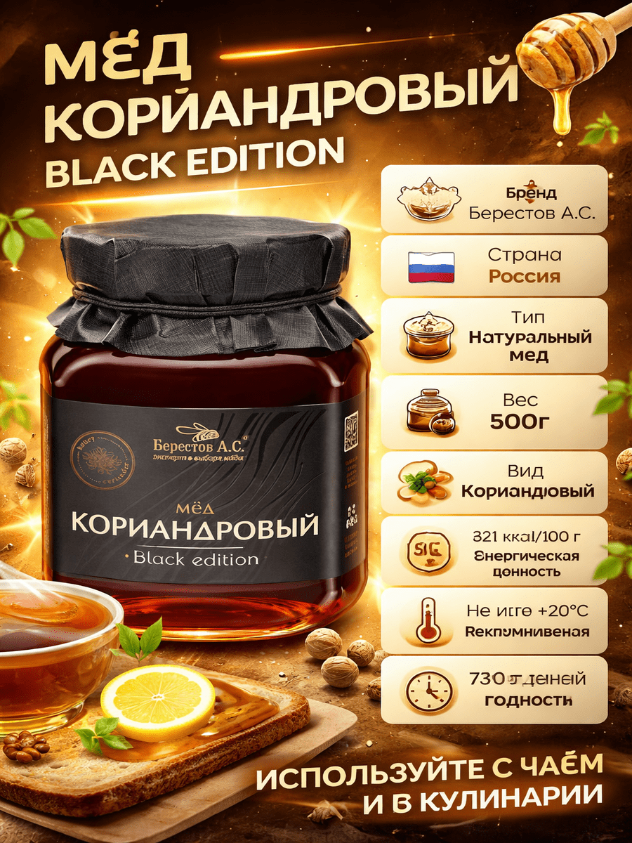 Мед Берестов А. С. натуральный Кориандровый Black edition, 500г