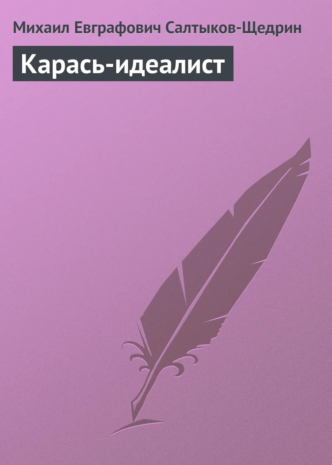 Карась-идеалист [Аудиокнига]