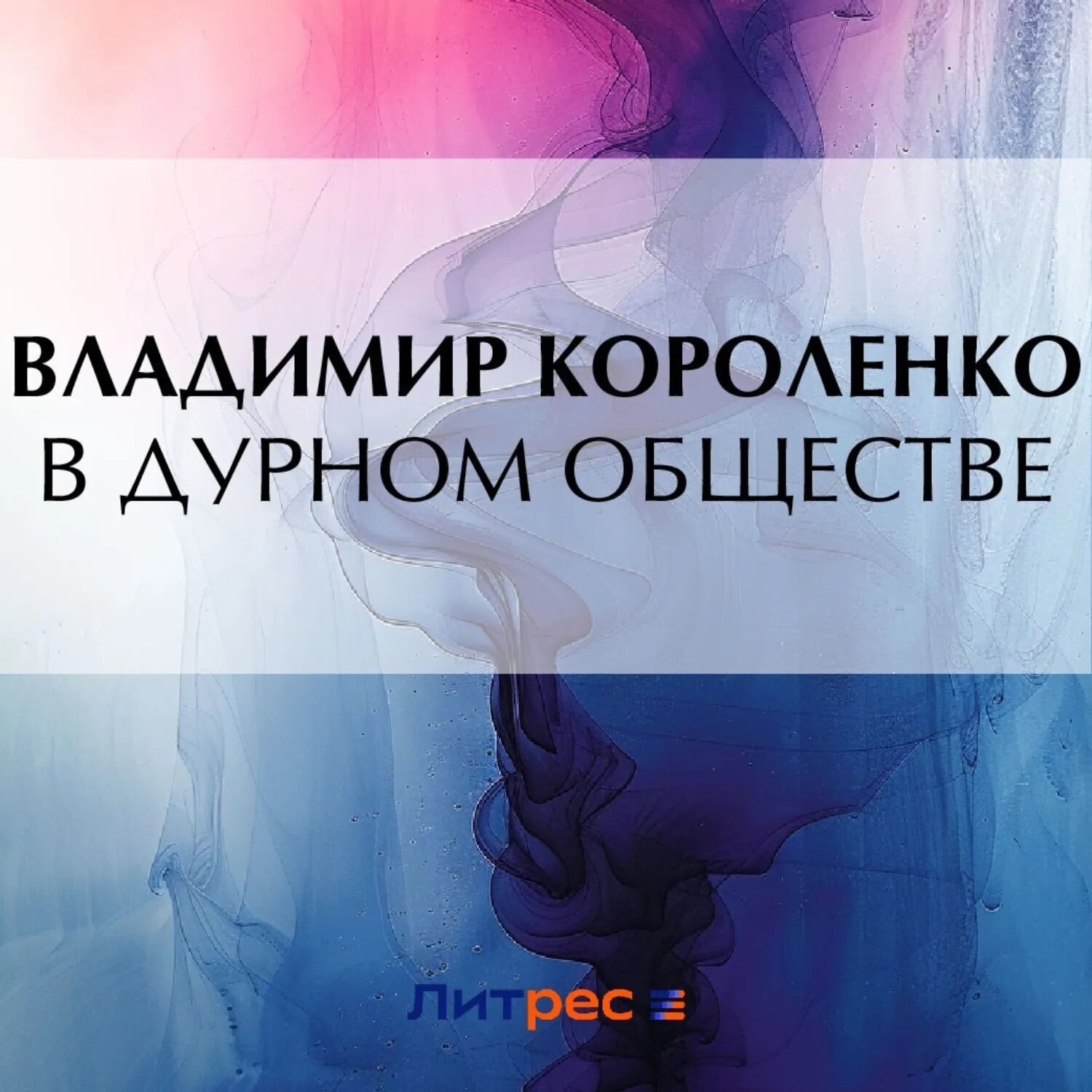 В дурном обществе [Аудиокнига]