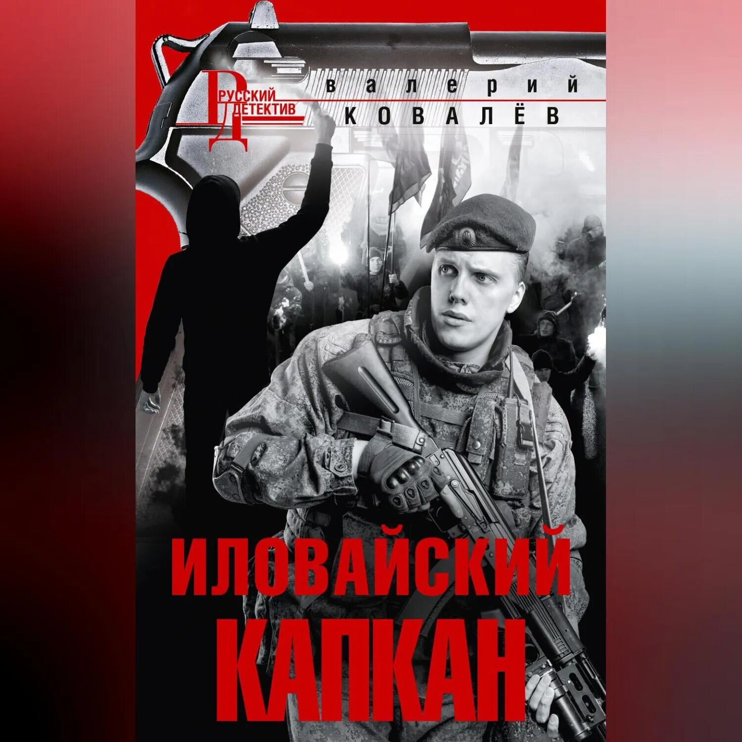 Иловайский капкан [Аудиокнига]