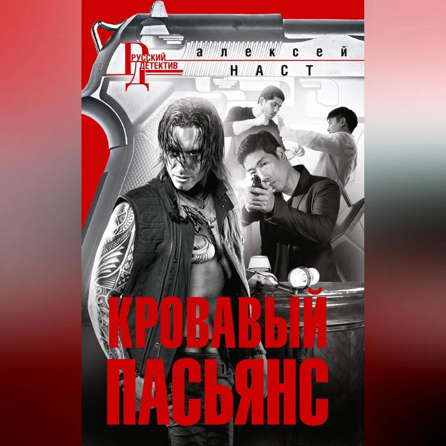 Кровавый пасьянс [Аудиокнига]