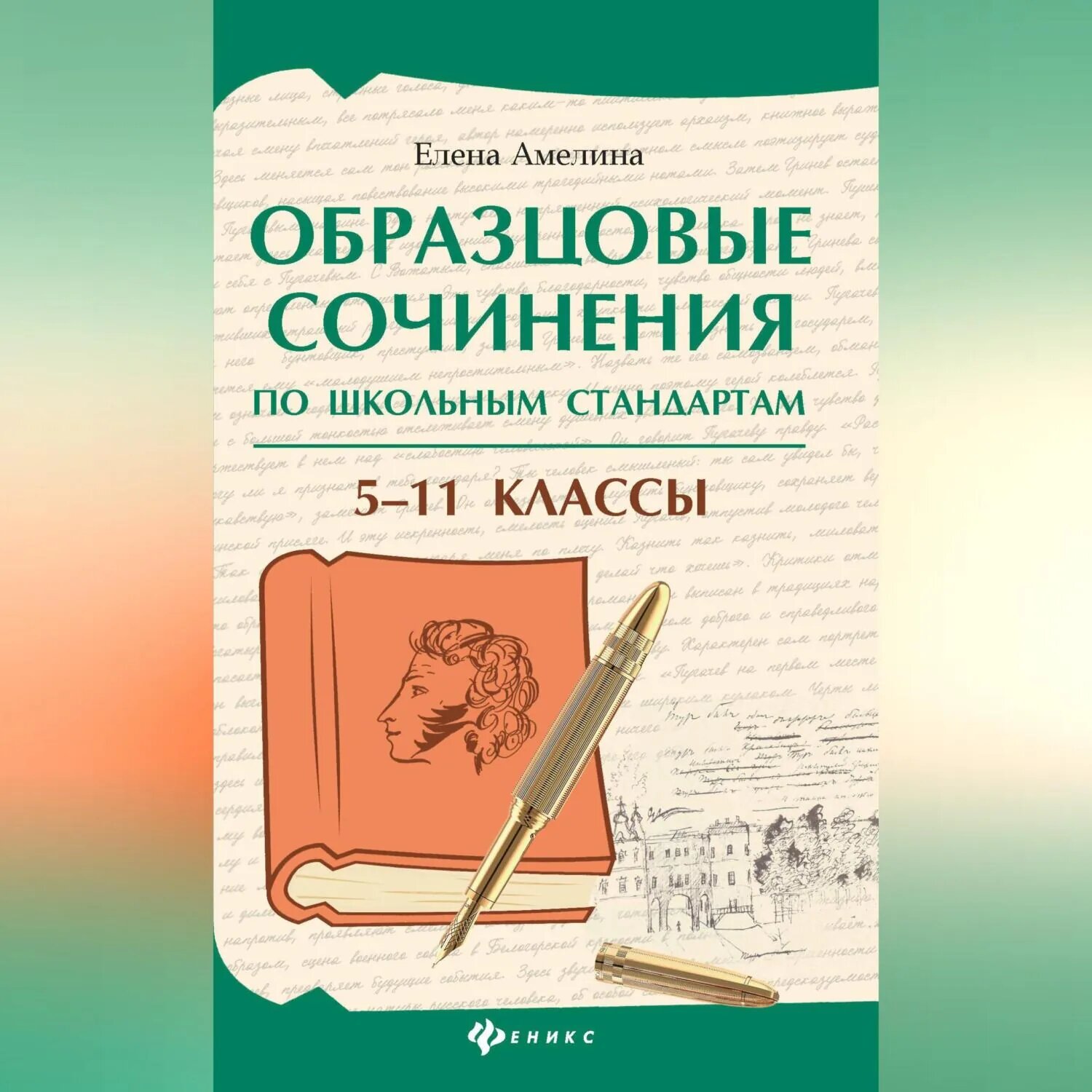 Образцовые сочинения по школьным стандартам. 5–11 классы [Аудиокнига]