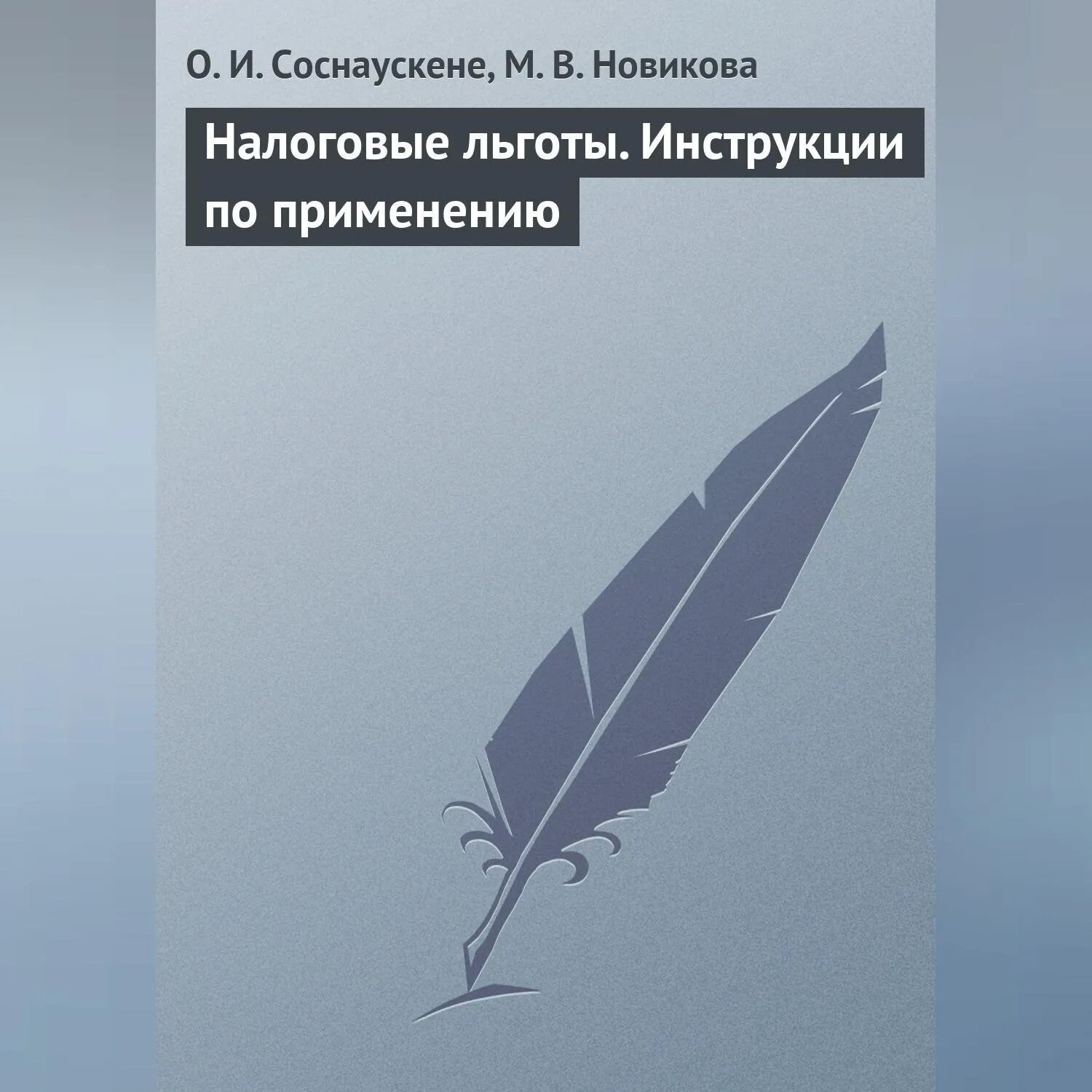 Налоговые льготы. Инструкции по применению [Аудиокнига]