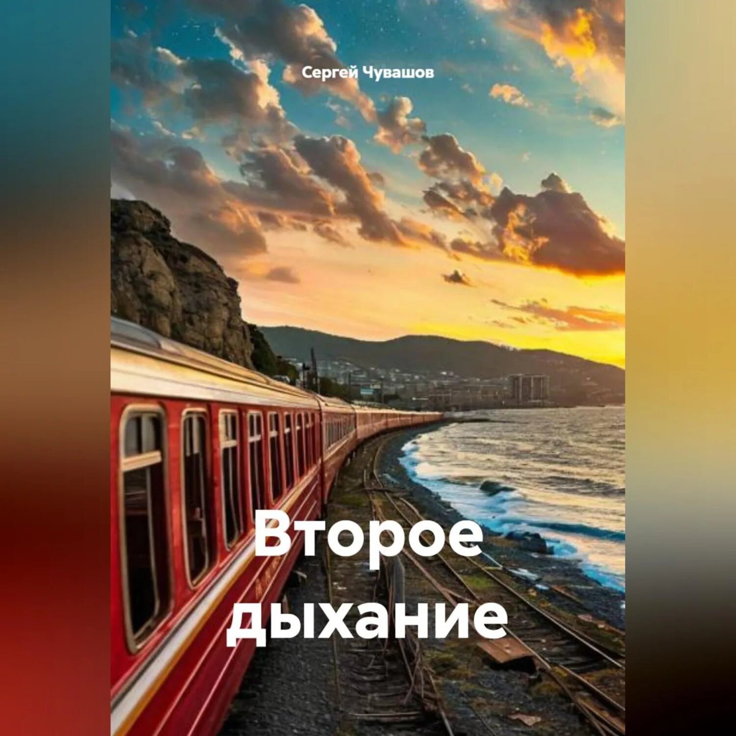 Второе дыхание [Аудиокнига]