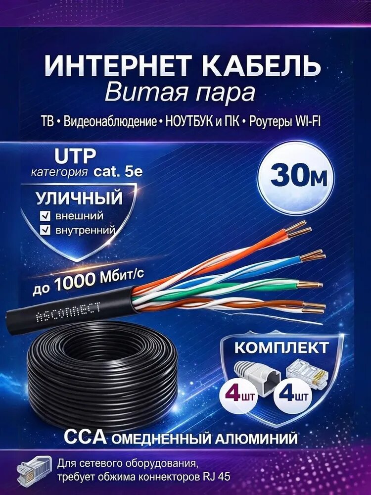 Комплект: Интернет кабель уличный витая пара UTP4 cat.5e, одножильный с коннектором rj45 и колпачками rj45 внешний для наружной прокладки 50 метров