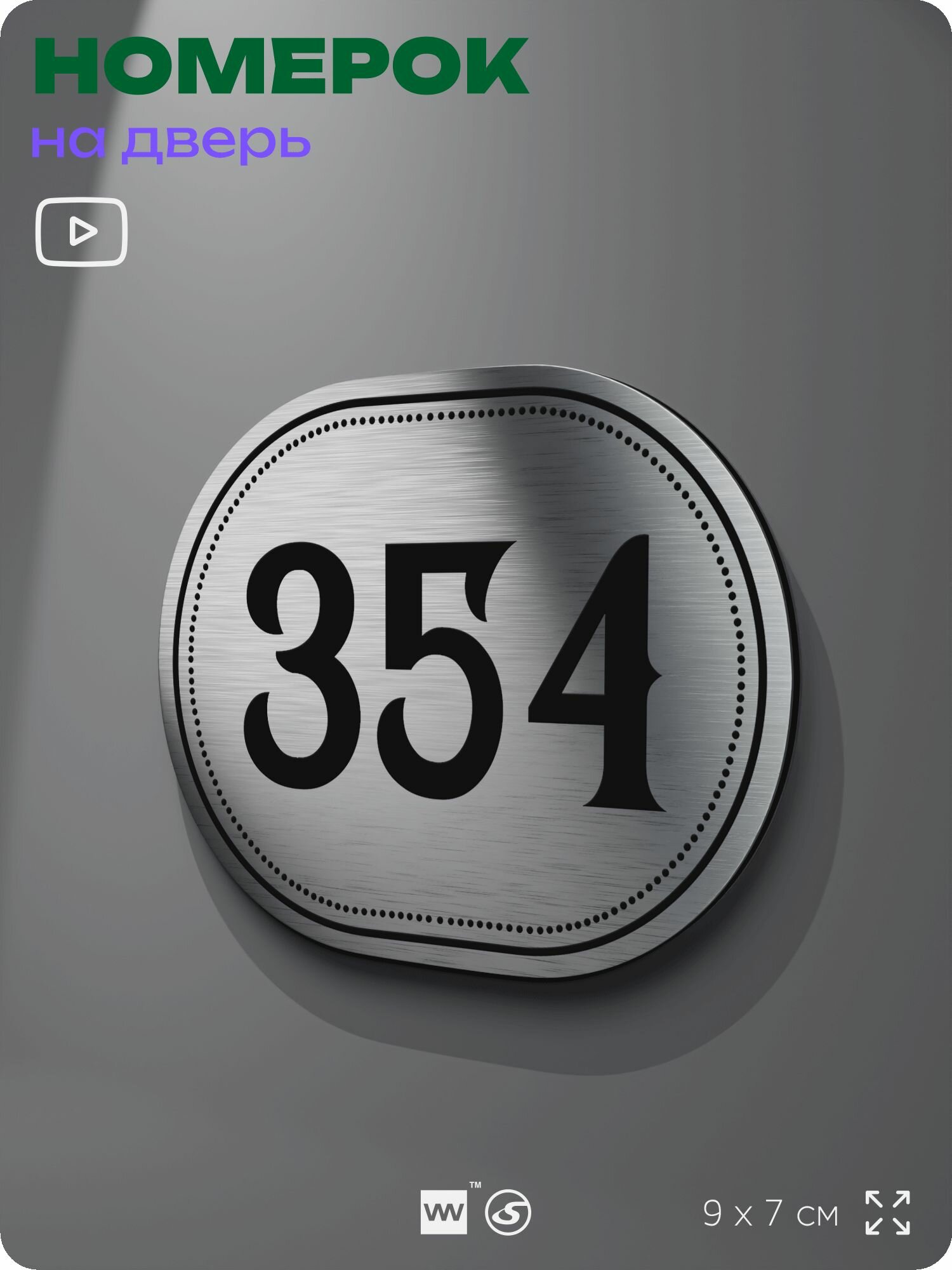Номерок на дверь квартиры 354, для кабинета, офиса, шильдик 9 х 7 см, брашированная сталь, Айдентика Технолоджи