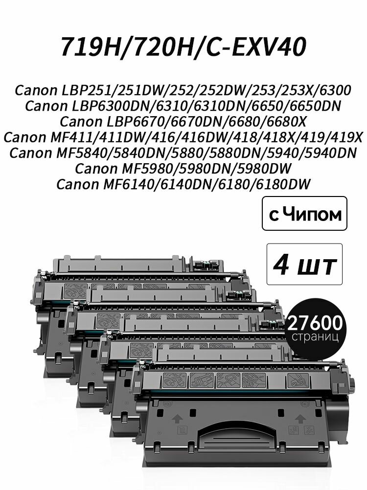 Картридж 719H (6900 стр) с Чипом для Canon LBP251 251DW 252 252DW 253 253X 6300 LBP6300DN 6310 6310DN 6650 665 CRG722, совместимый, Черный (black), 4 шт