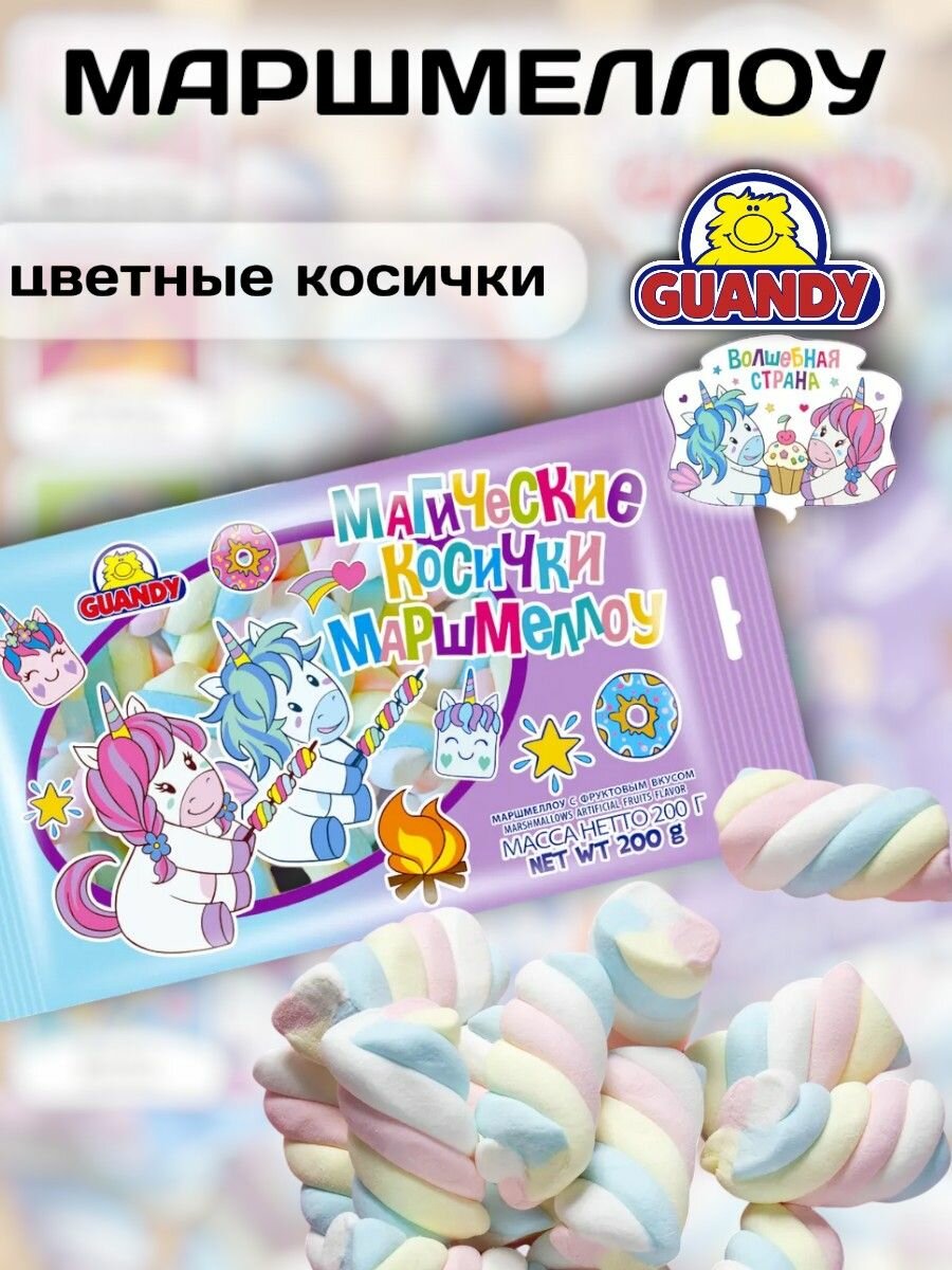 Маршмеллоу Волшебная Страна Цветные Косички 200 г