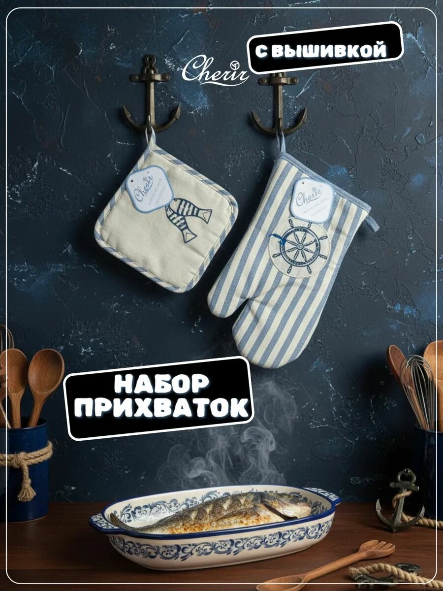 Набор прихваток Cherir "Морские мотивы", текстиль, морской рисунок, 18 см х 22 см и 18 см x 30 см