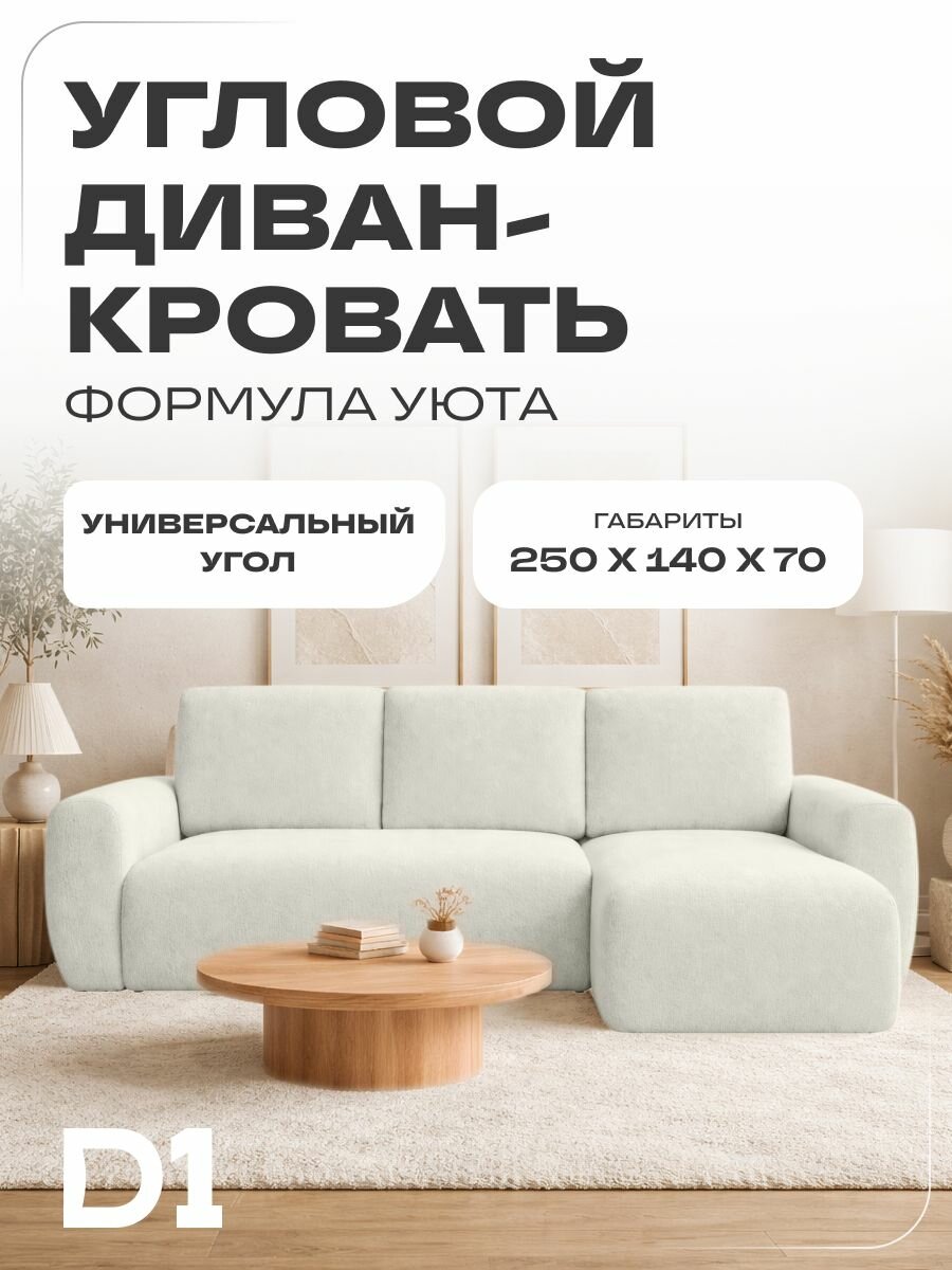 Диван кровать раскладной угловой Формула уюта, белый, Bounty Ivory