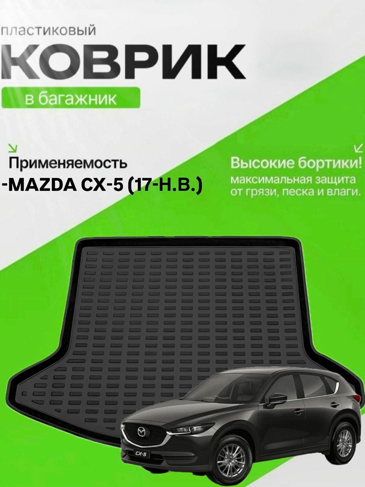 Коврик в багажник для Мазда СХ-5 / Mazda CX-5 (17-Н. В.)