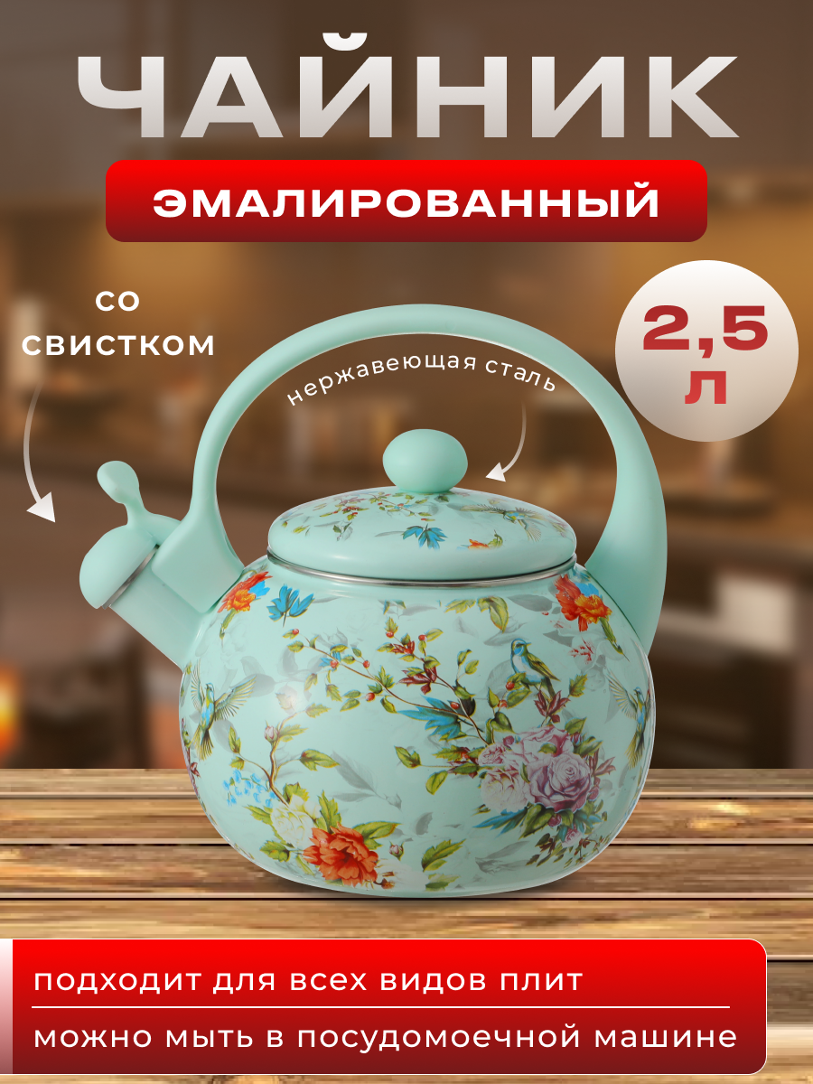 Чайник эмалированный KELLI со свистком, для газовой плиты, 2.5 л.