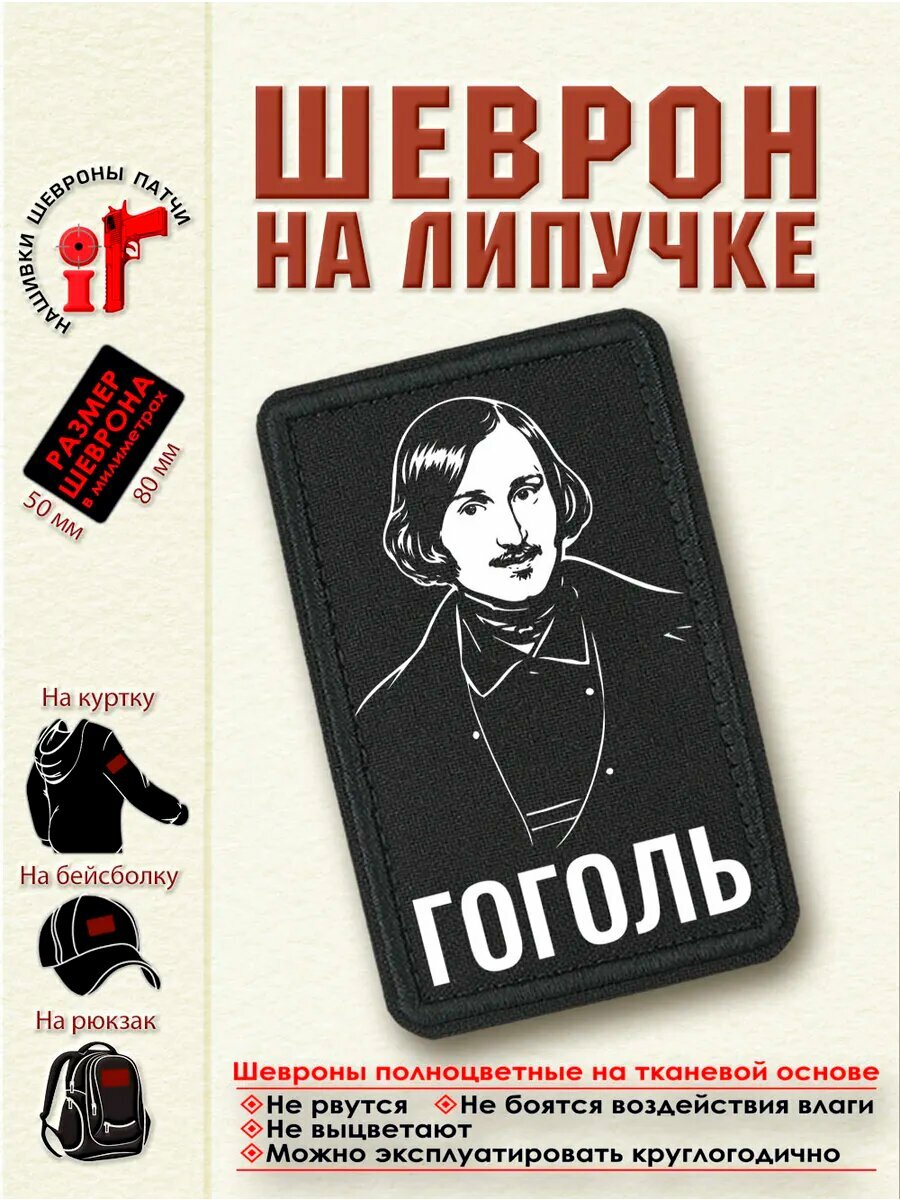 Шеврон на липучке "Гоголь" dtf