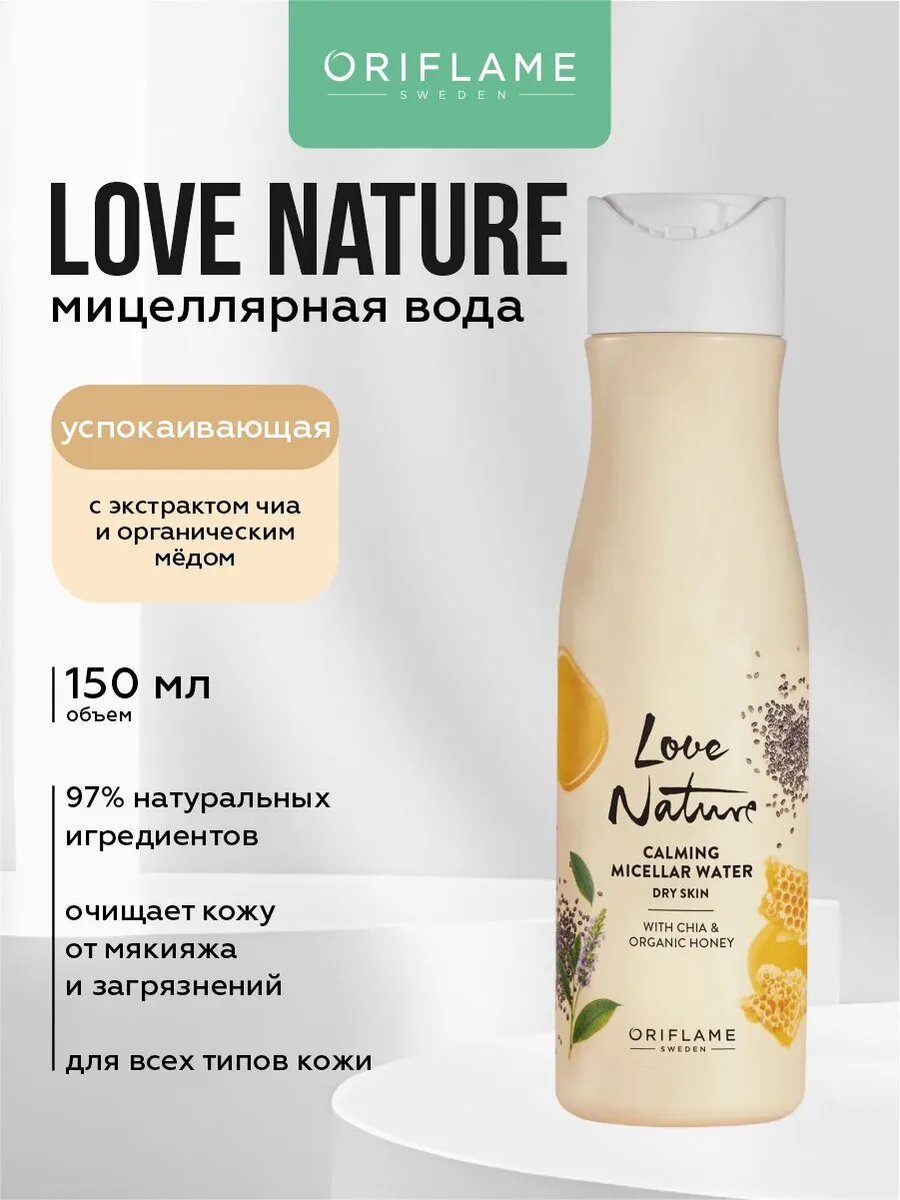 Мицеллярная вода Oriflame Love Nature с экстрактом чиа и органическим мёдом 150 мл.