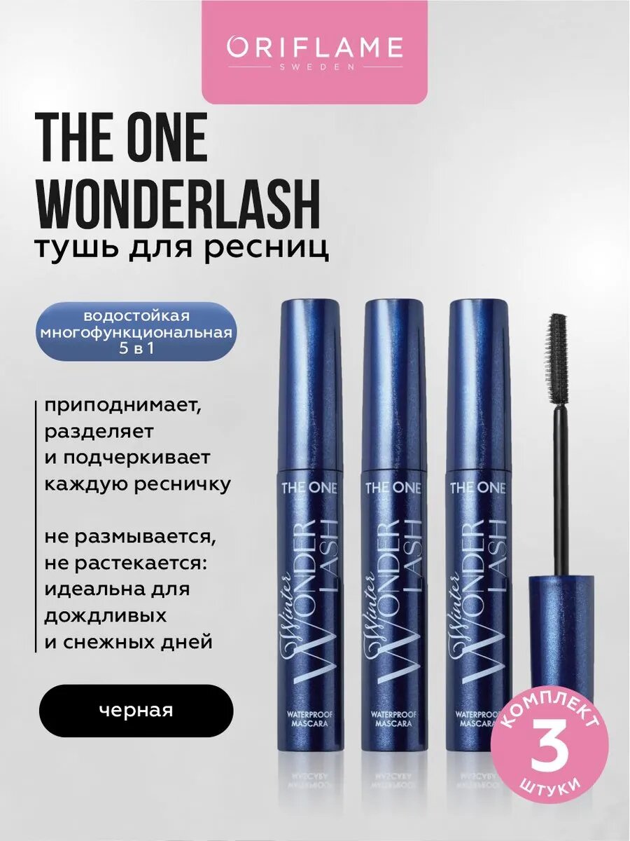 Многофункциональная водостойкая тушь для ресниц 5 в 1 THE ONE Wonderlash чёрная 8 мл. х 3 шт.