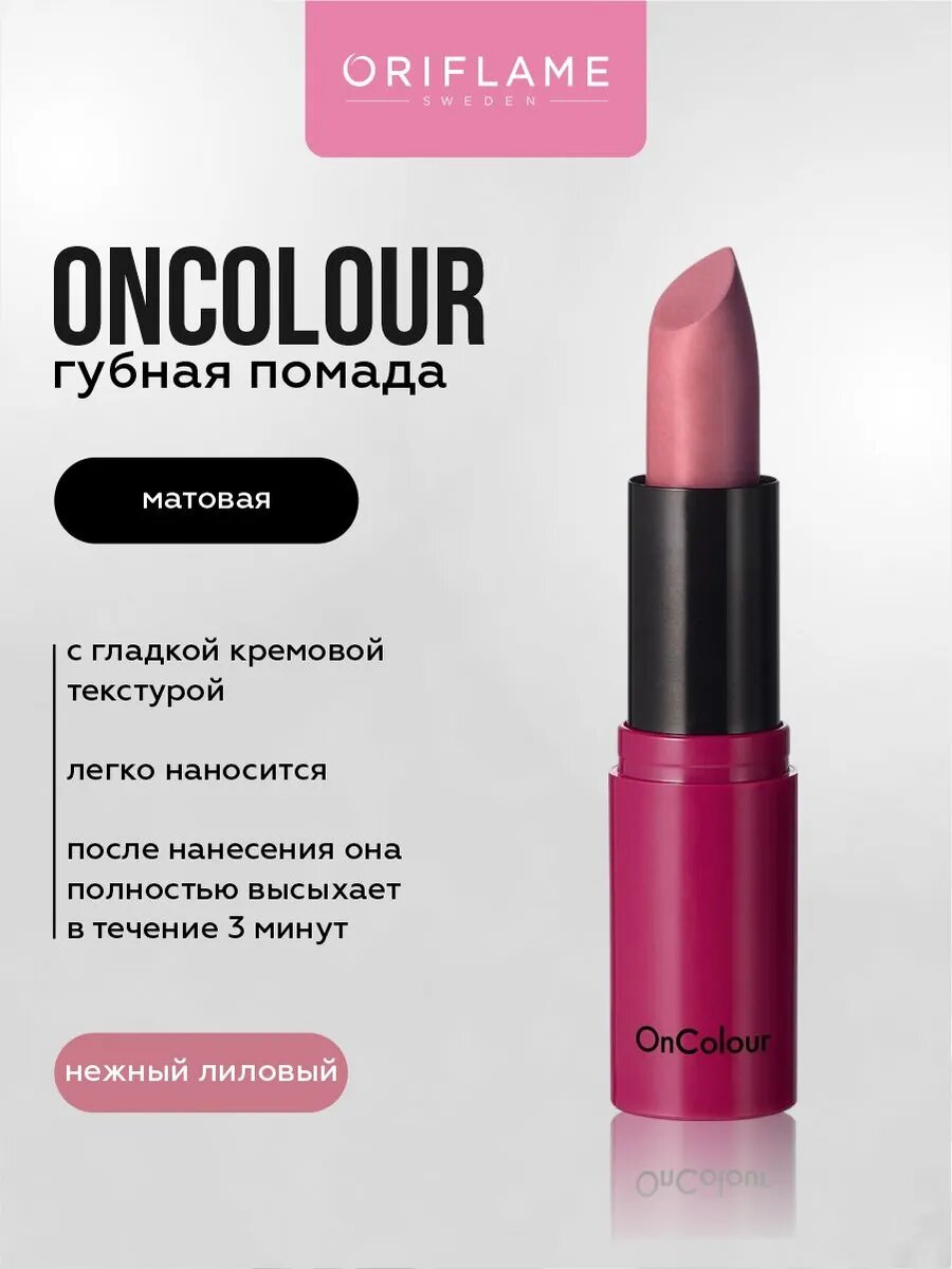 Матовая губная помада OnColour тон Нежный Лиловый
