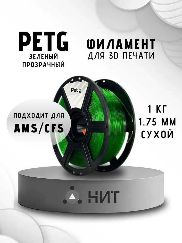 PETG пластик для 3d принтеров зеленый прозрачный "НИТ", 1 кг