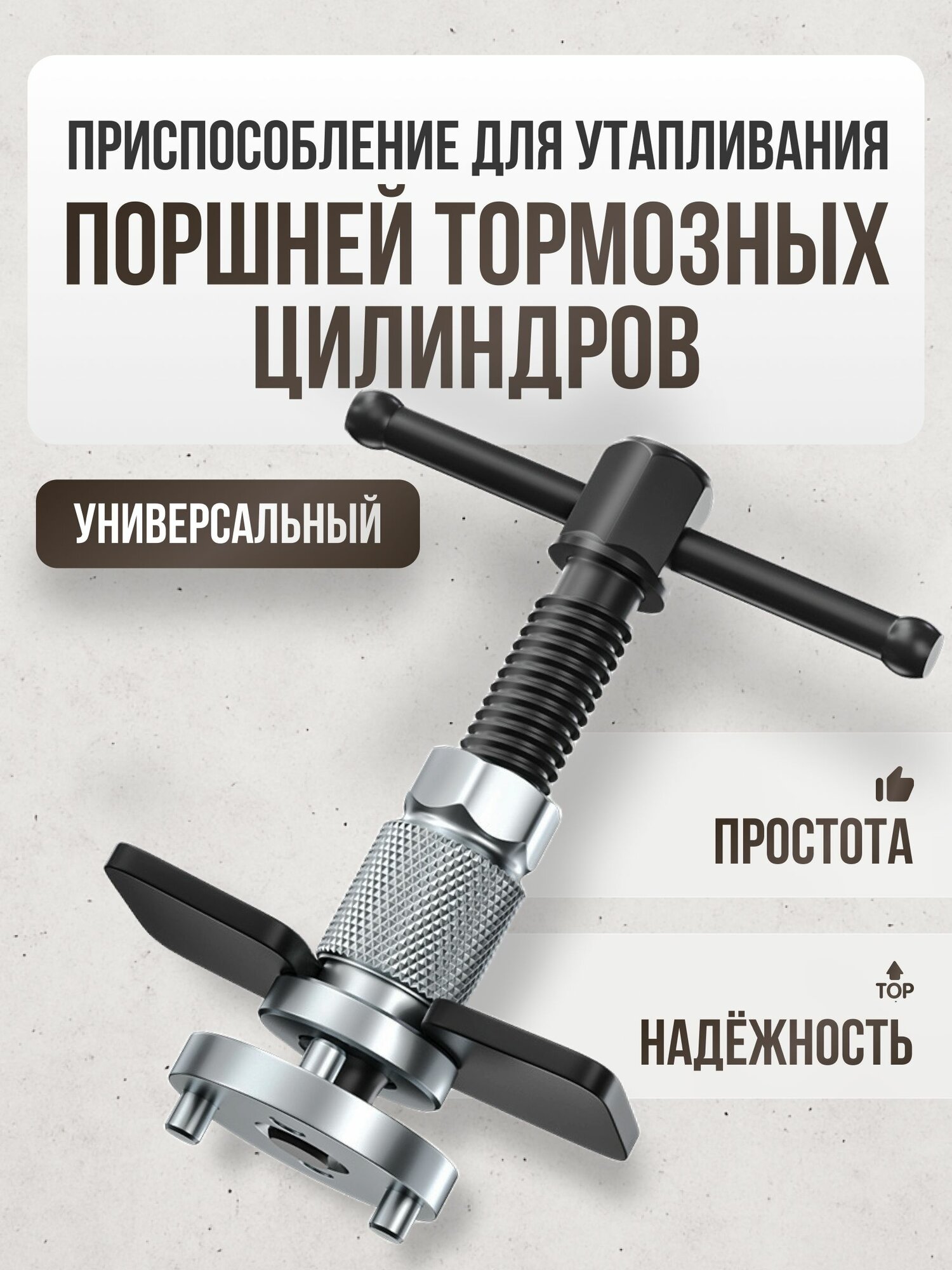 Приспособление для утапливания поршней тормозного цилиндра, инструмент съемник тормозных колодок, набор обслуживания для сведения цилиндров, ключ для вкручивания / вдавливания поршня, суппортов