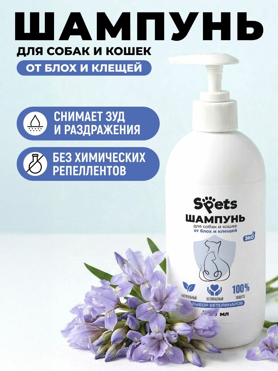 Шампунь для собак и кошек от блох и клещей, гипоаллергенный 500 мл, S'pets