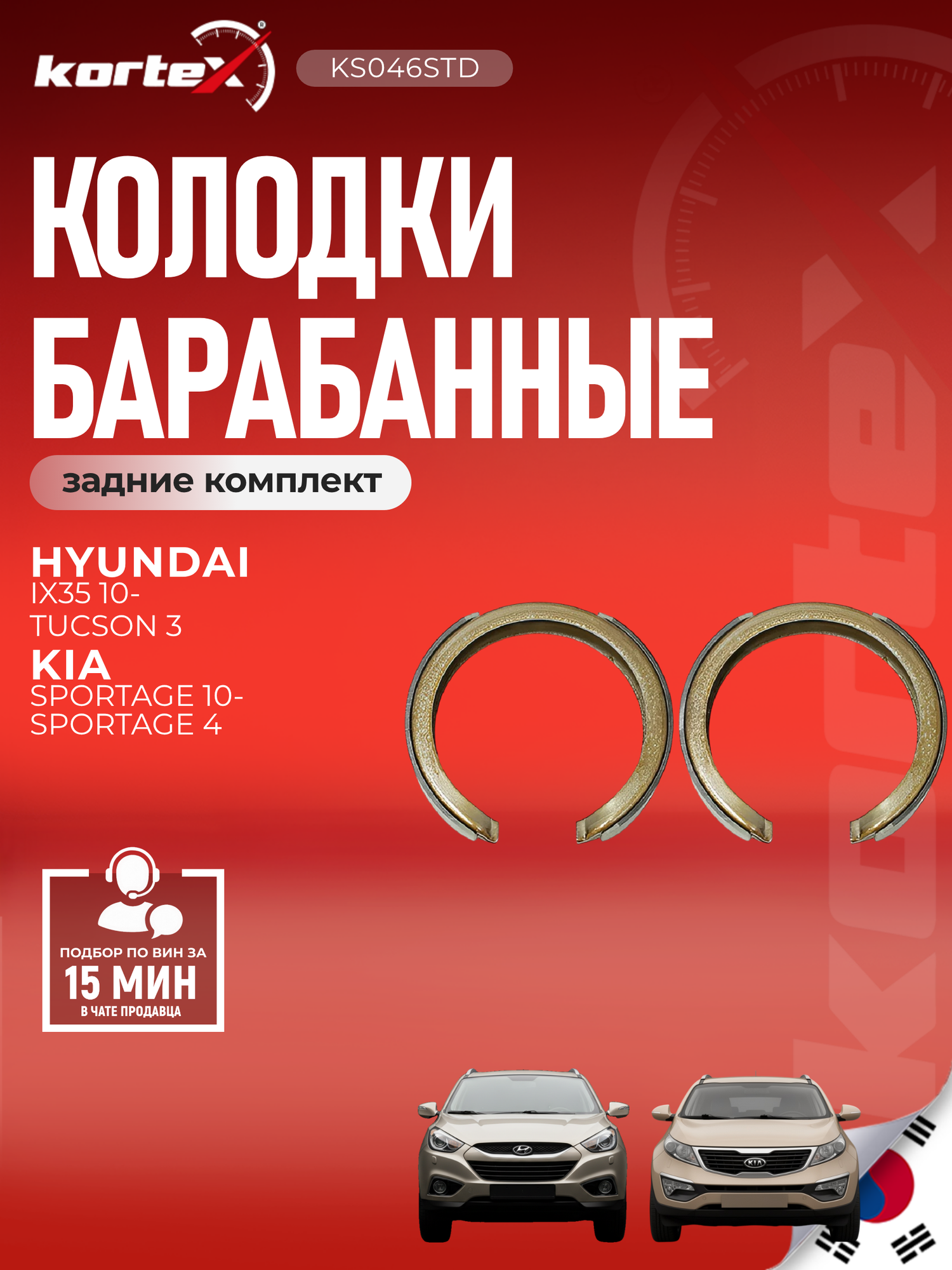 Колодки барабанные Kortex для HYUNDAI KIA SPORTAGE 10- (комплект) (167x24) 4WD