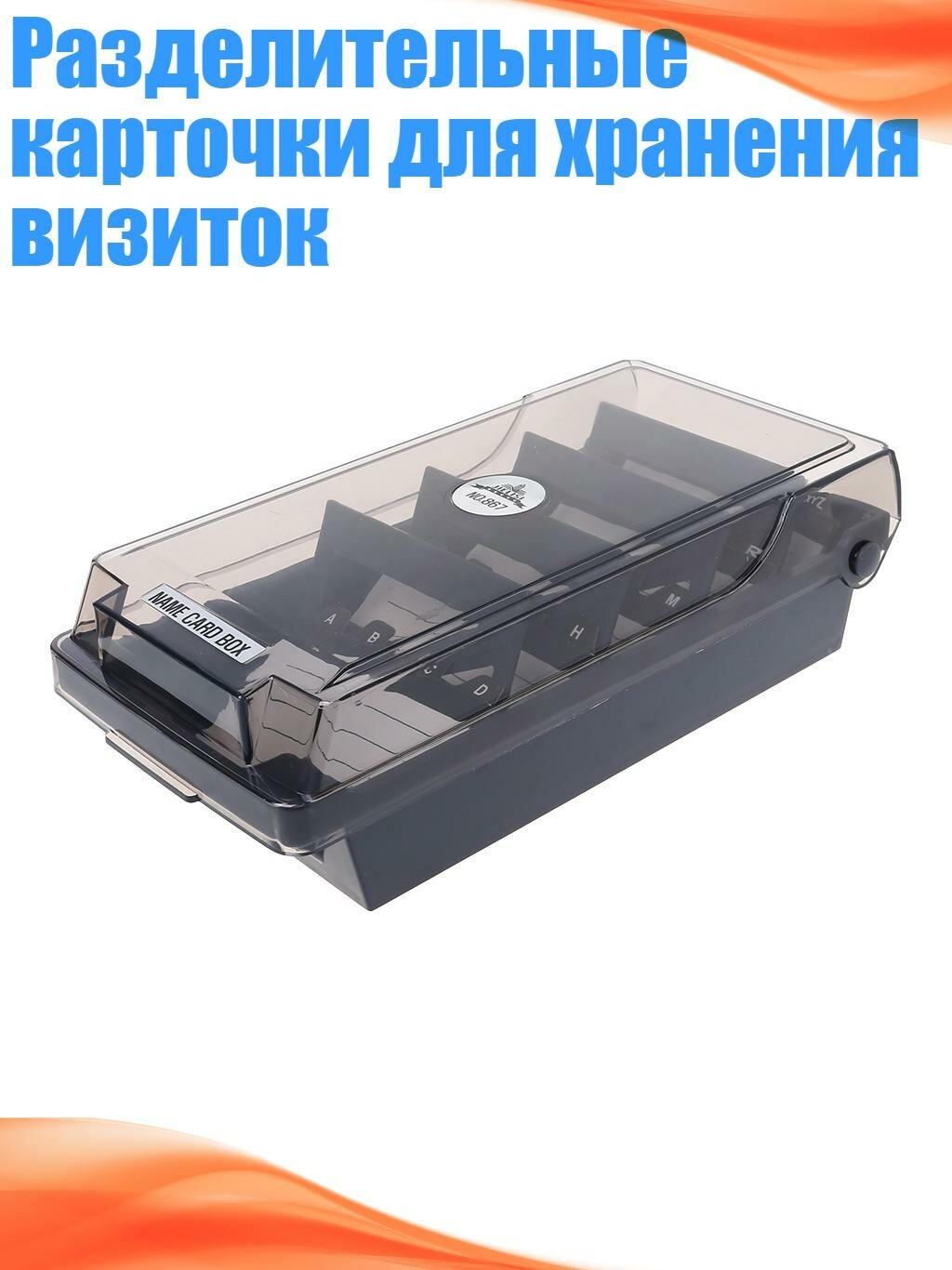 Разделительные карточки для хранения визиток, Clear